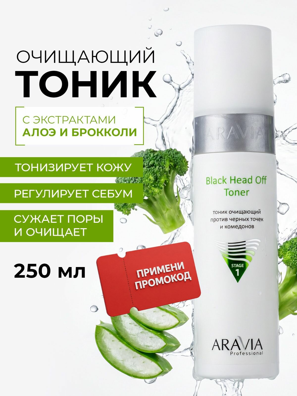 ARAVIA Professional Тоник для лица очищающий против черных точек и акне для жирной и проблемной кожи