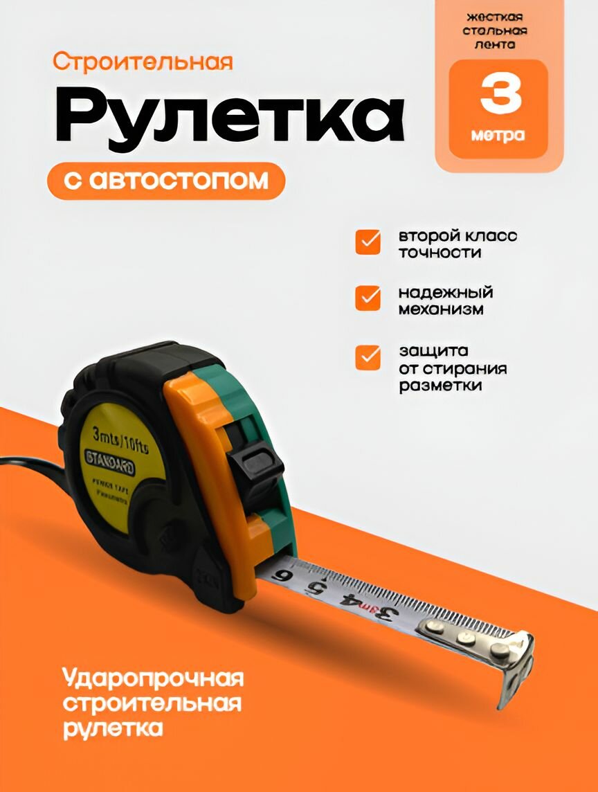 Рулетка строительная с автостопом 3 м x 10 мм