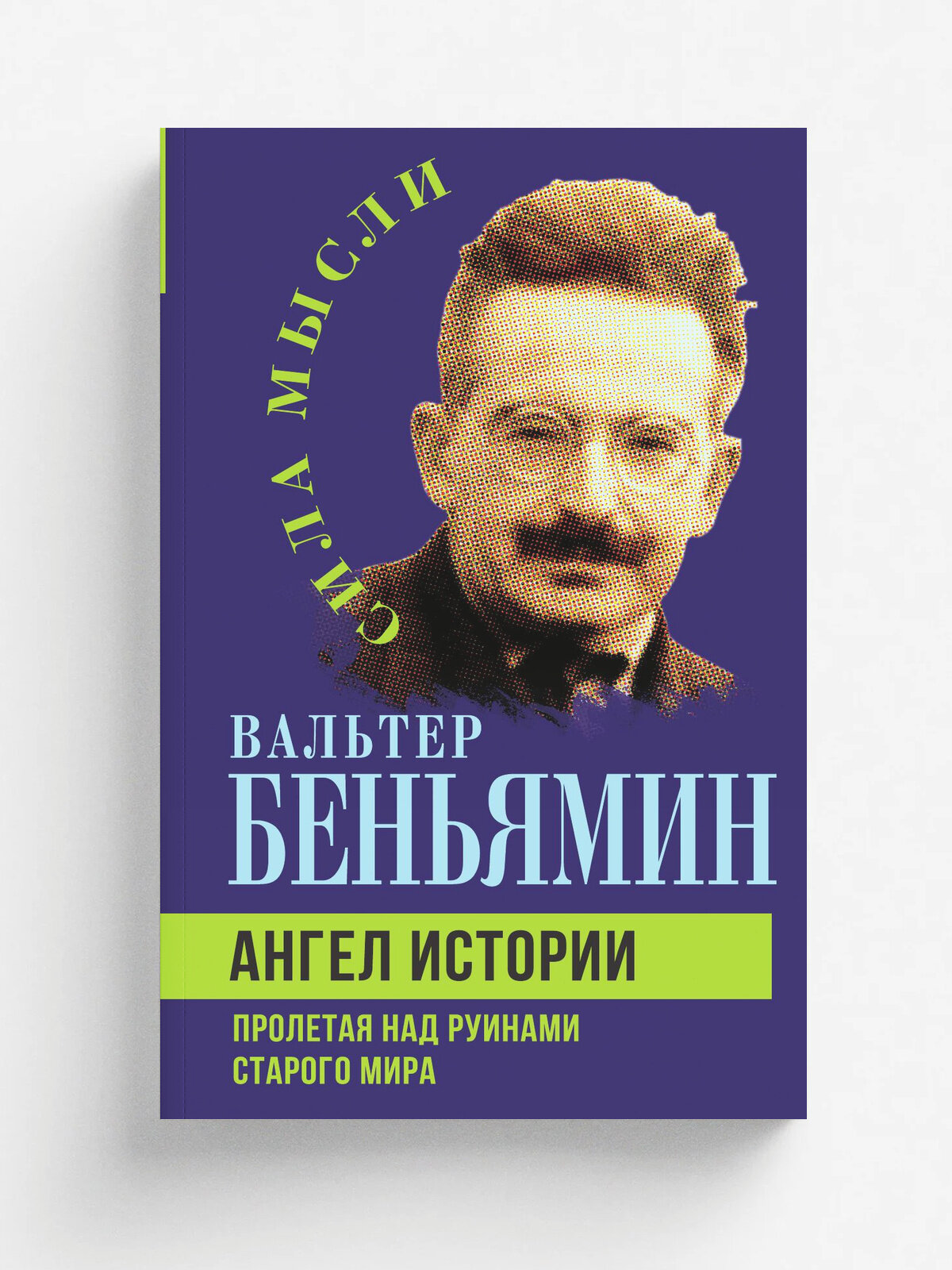 Ангел истории. Пролетая над руинами старого мира