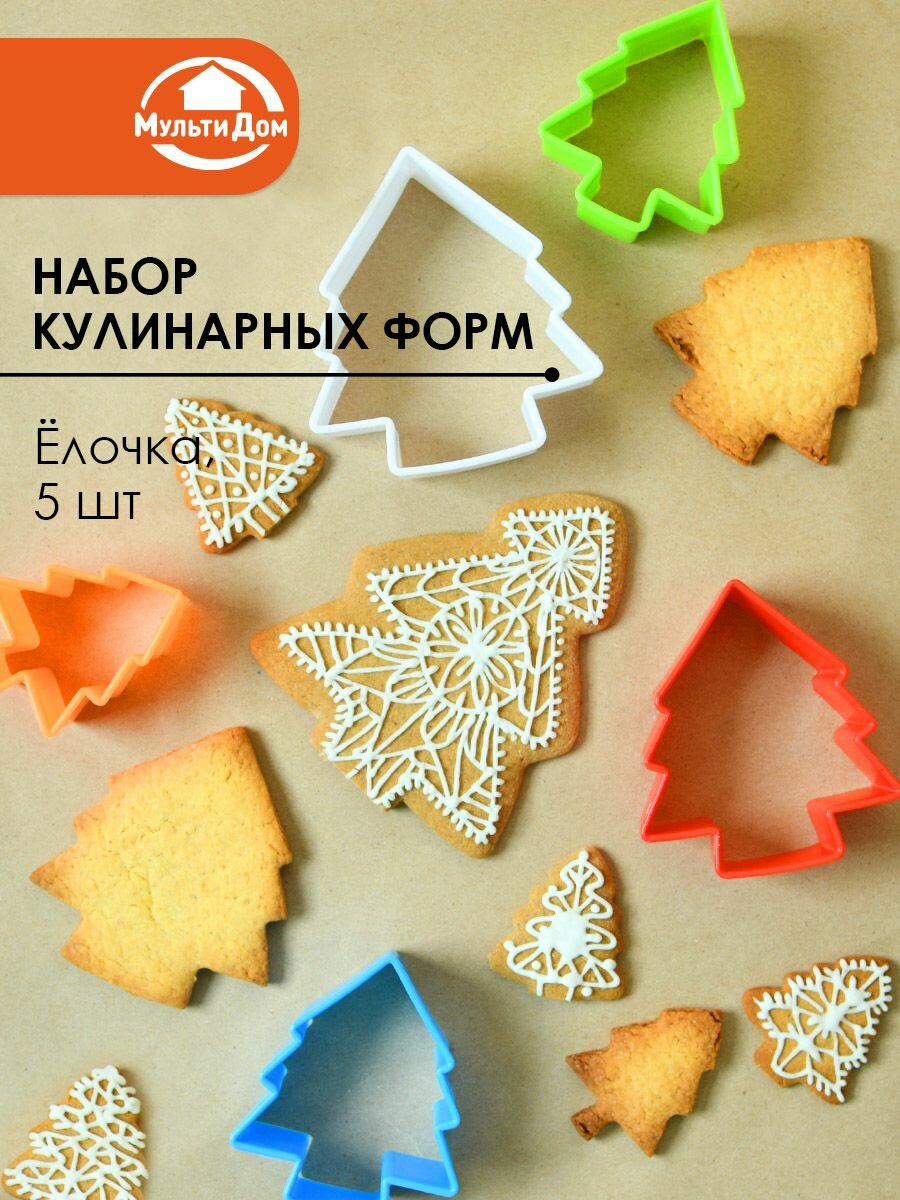 Набор кулинарных форм "Елочка" на Новый год. 5 шт.