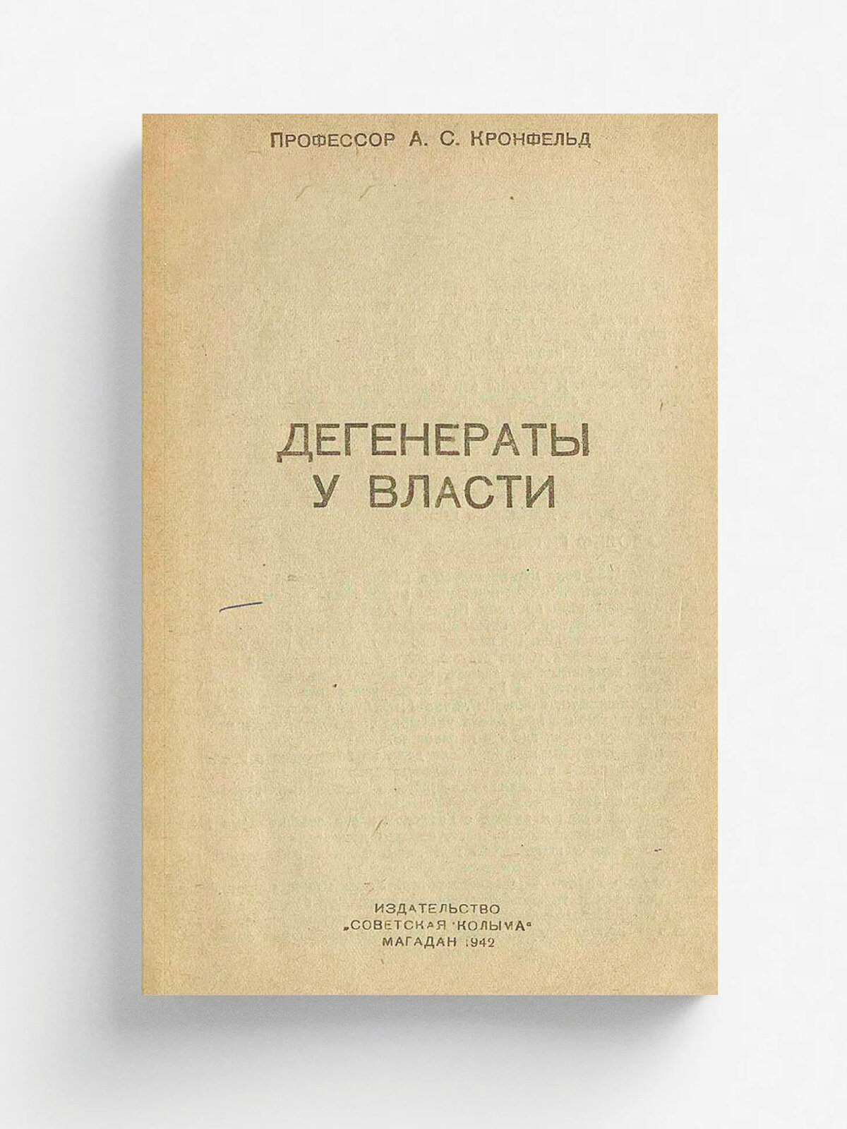 Дегенераты у власти