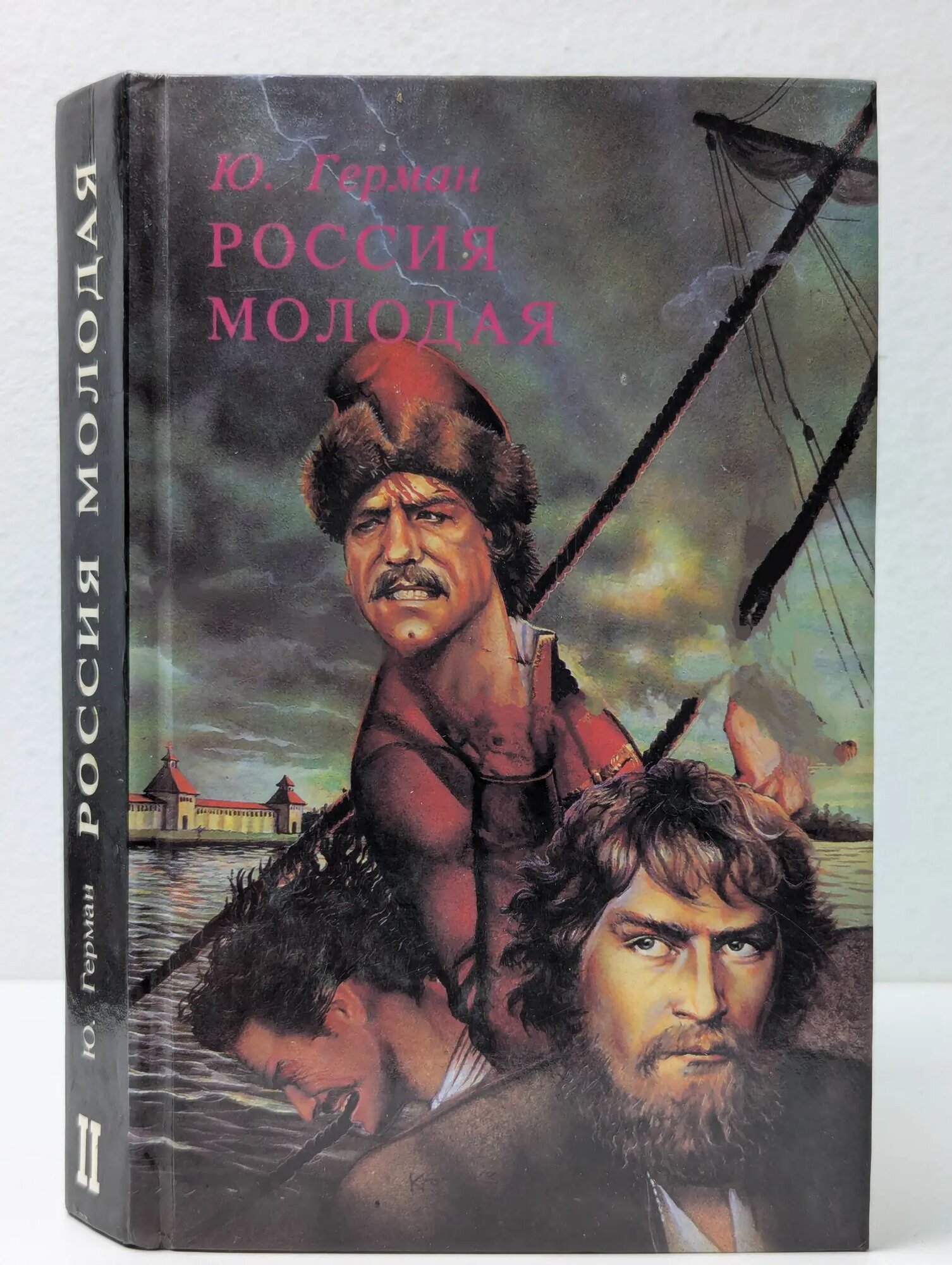 Россия молодая. В 2 книгах. Книга 2 Герман Юрий Павлович 1993