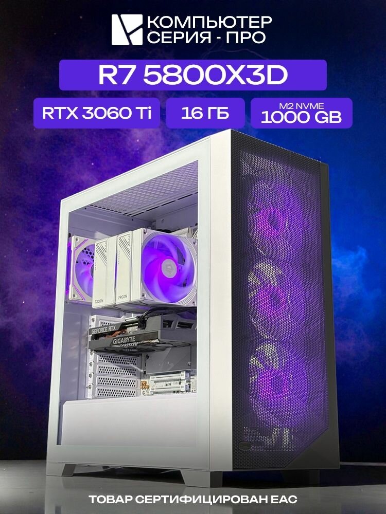 Pro ATX AIR белый, B550, R7 5800X3D AIR7, 1000 NVME, 16 ГБ DDR4, RTX 3060 Ti (8 Гб), 600W