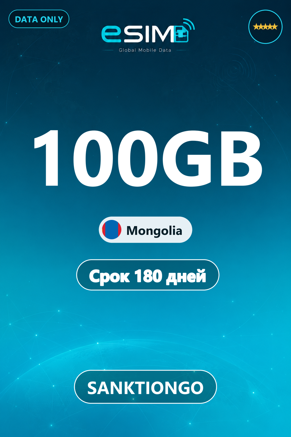 ESIM Монголия — 100 ГБ на 180 дней, туристическая сим-карта для интернета в поездках