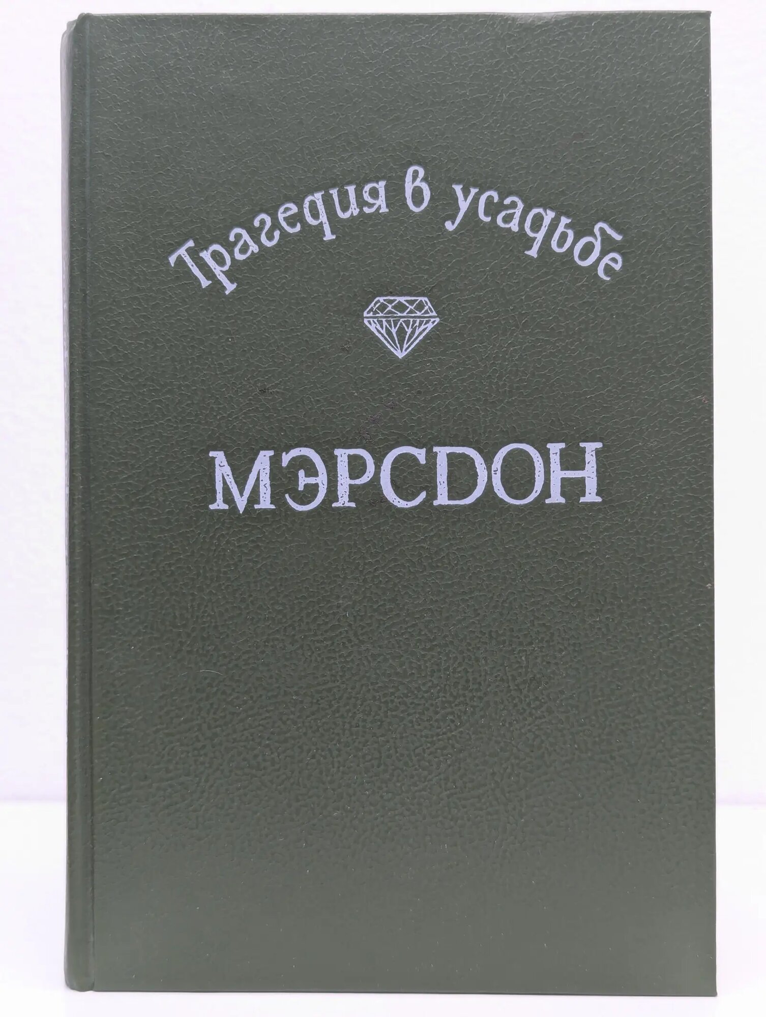 Зарубежный детектив. Трагедия в усадьбе Мэрсдон Чейз Джеймс Хедли, Кварри Ник, Кристи Агата 1991