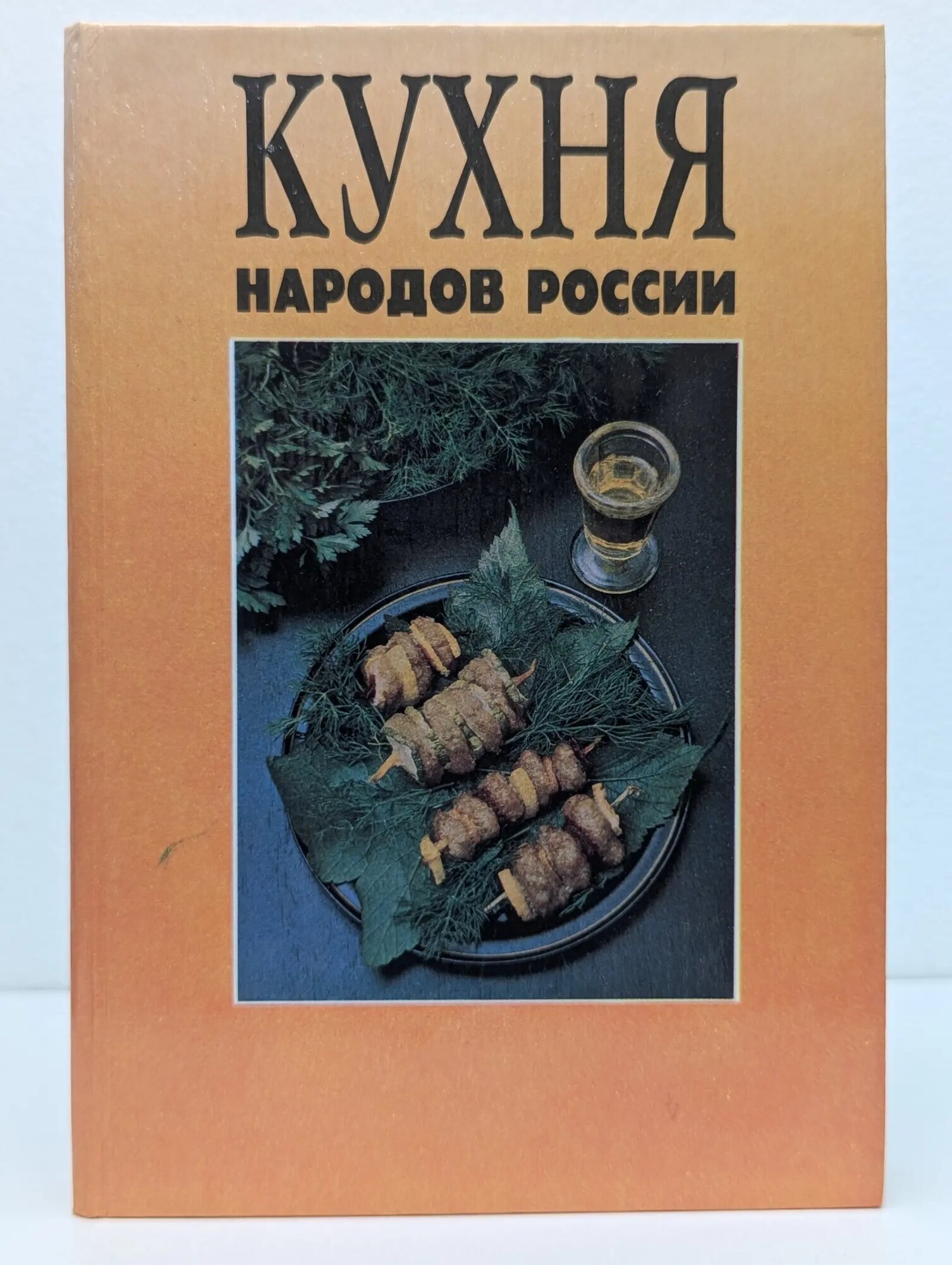 Кухня народов России. Путешествие по Уралу Михайлов Владимир Сергеевич 1993