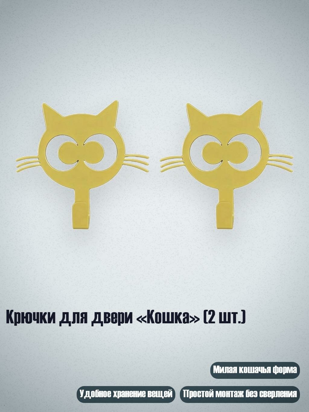 Крючки для двери «Кошка» (2 шт.), Золото