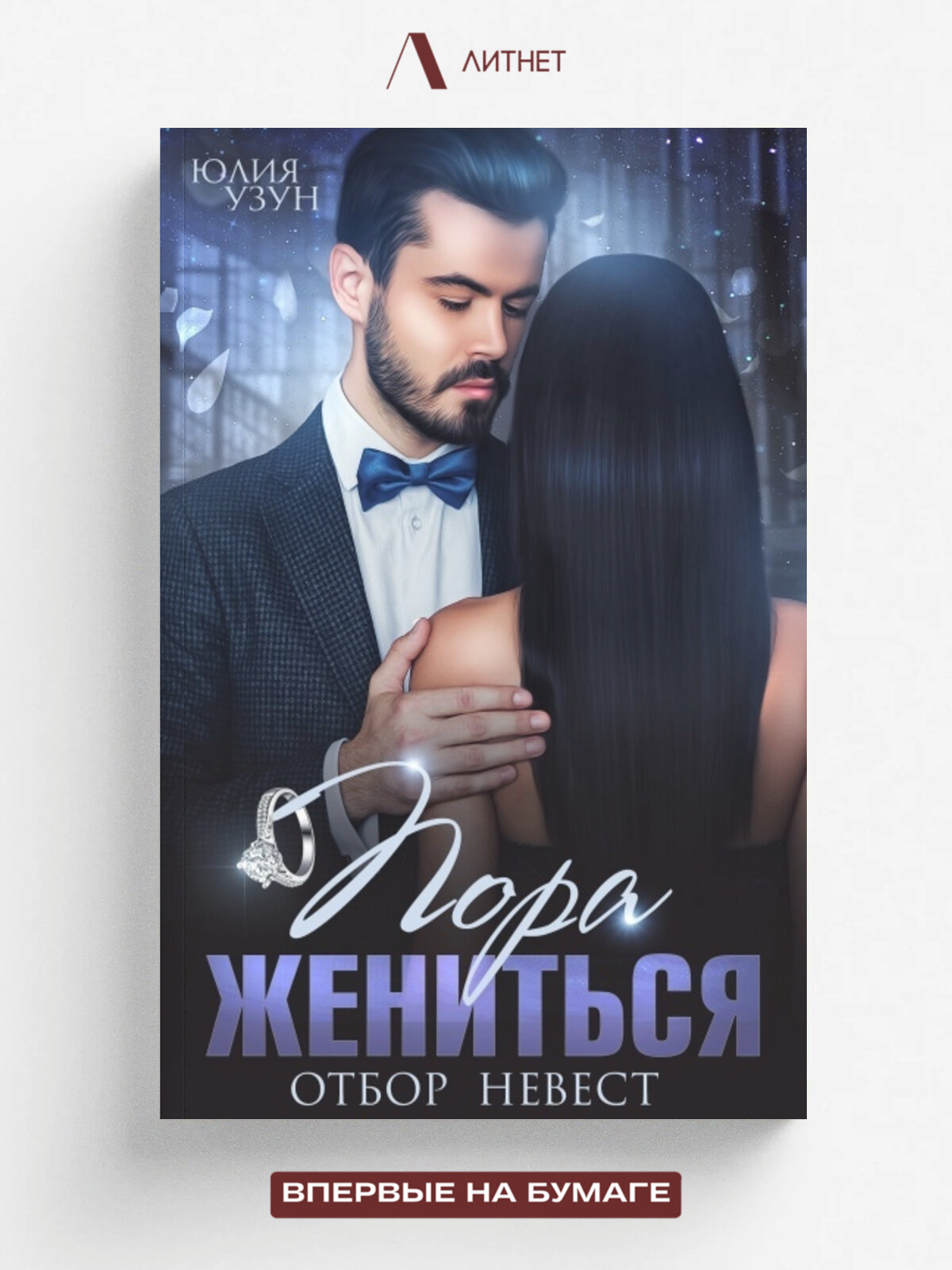 Пора жениться