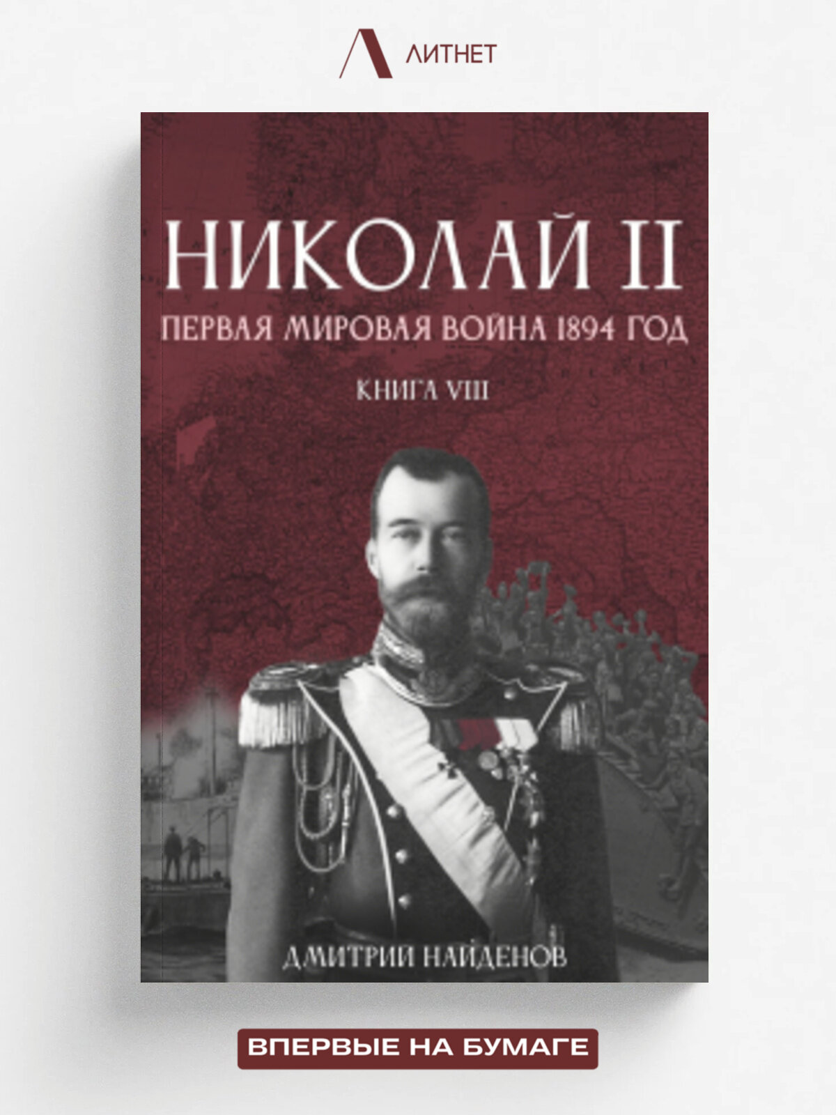 Николай Второй. Книга восьмая. Первая мировая 1894 года.