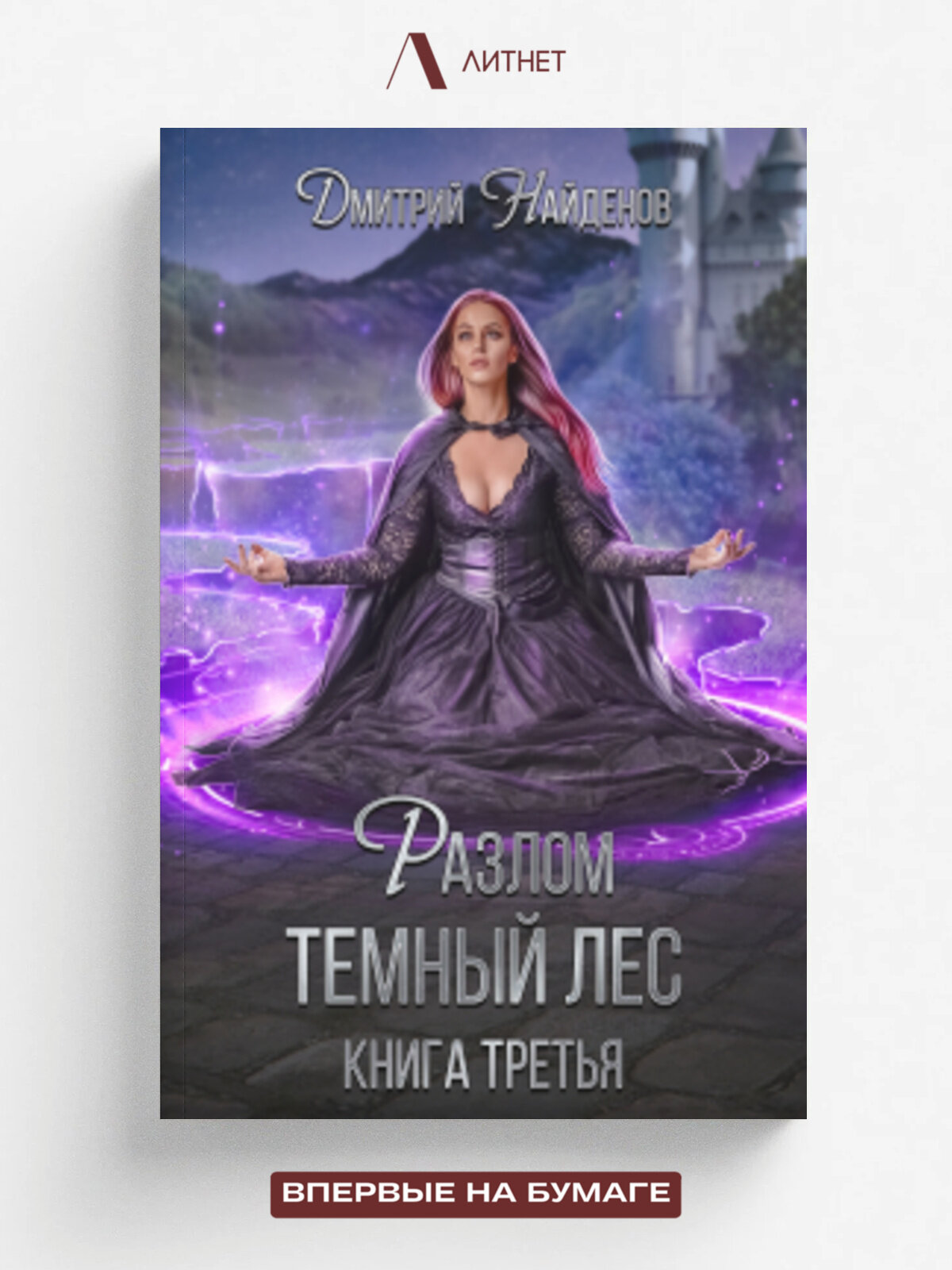 Разлом. Тёмный лес. Книга третья.