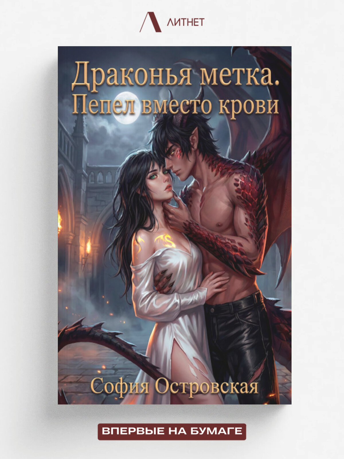 Драконья метка. Пепел вместо крови