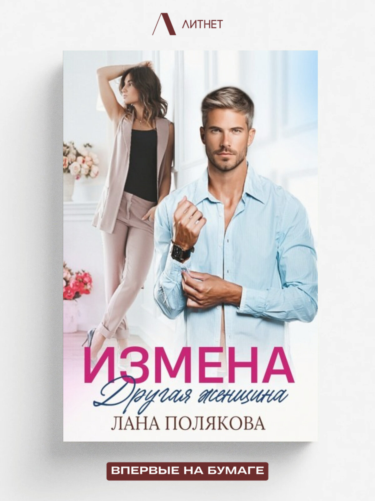 Измена. Другая женщина