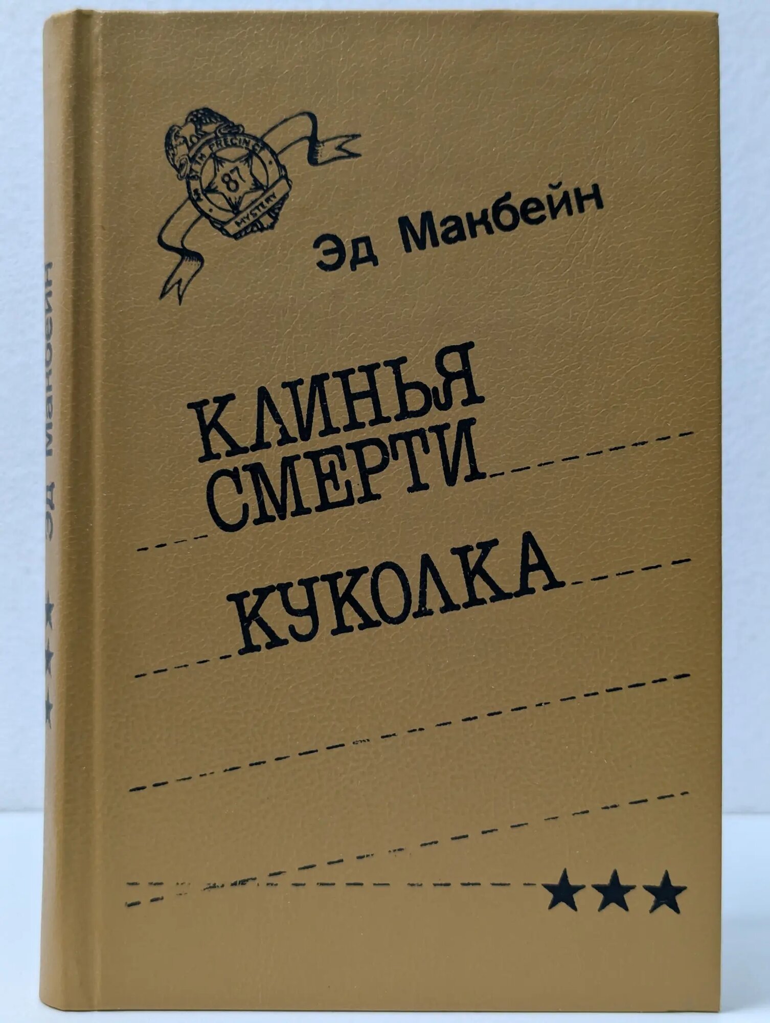 Клинья смерти. Куколка Макбейн Эд 1992