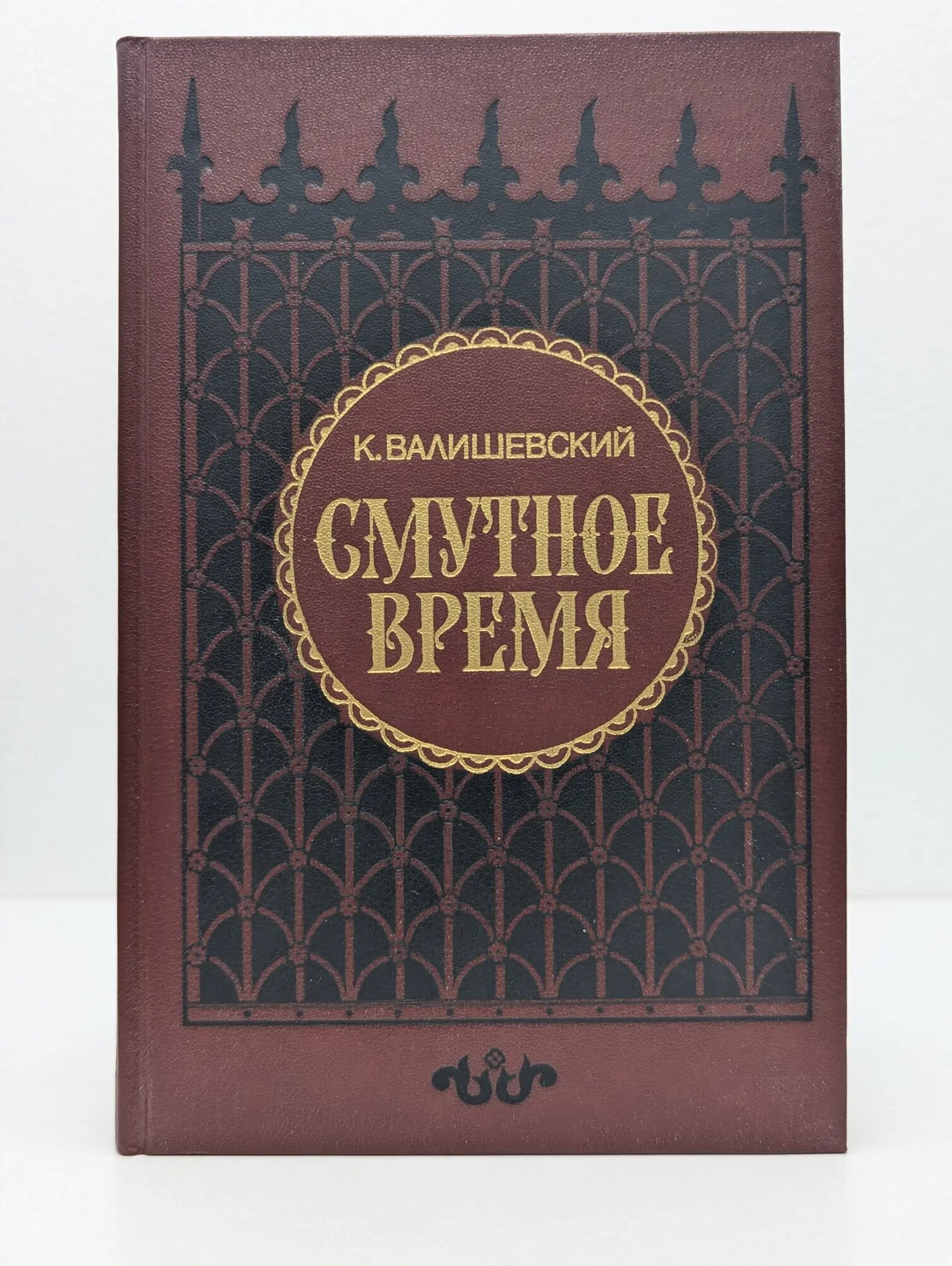 Смутное время Валишевский Казимир Феликсович 1989