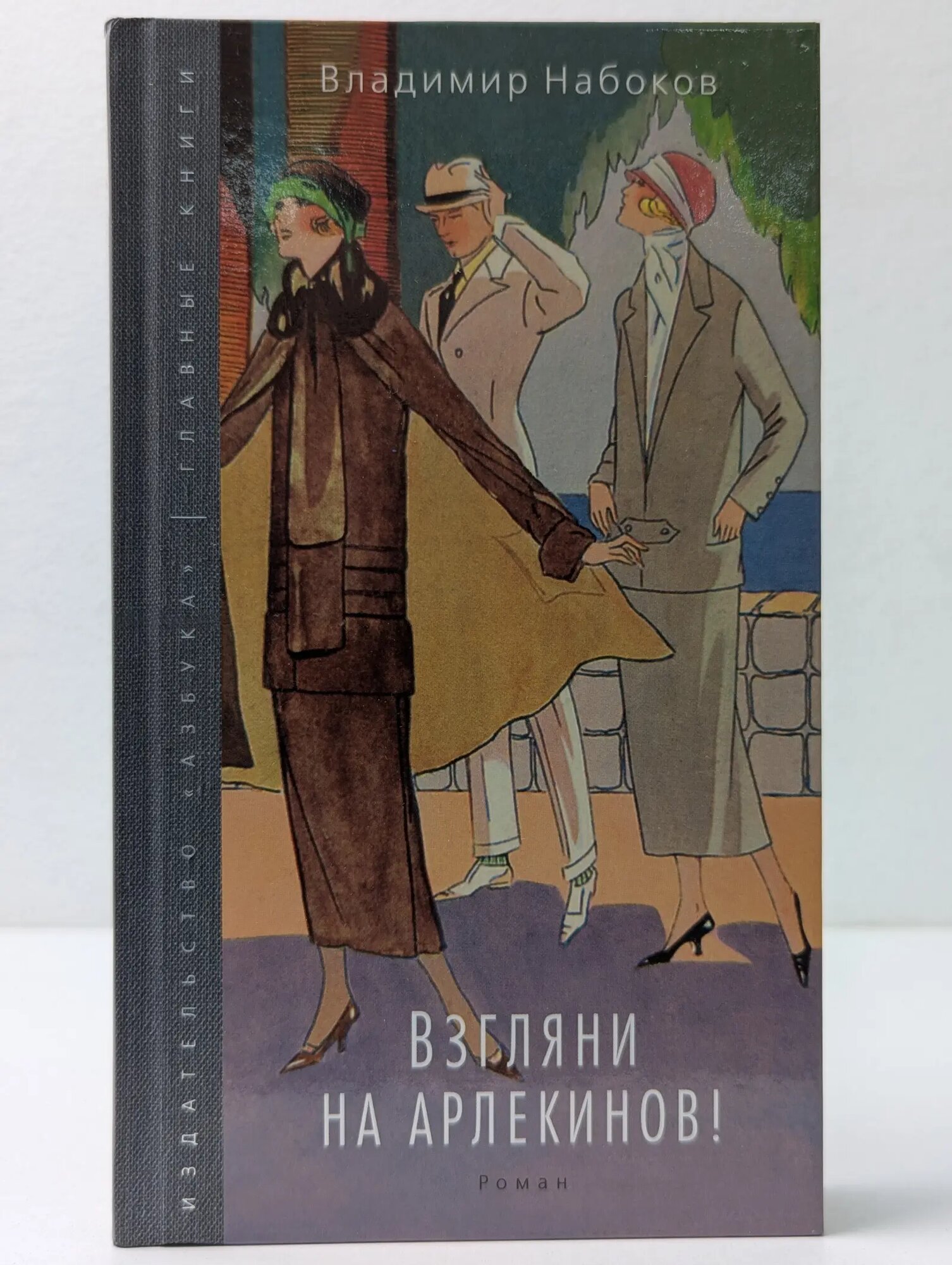 Главные книги. Взгляни на арлекинов! Набоков Владимир Владимирович 2013