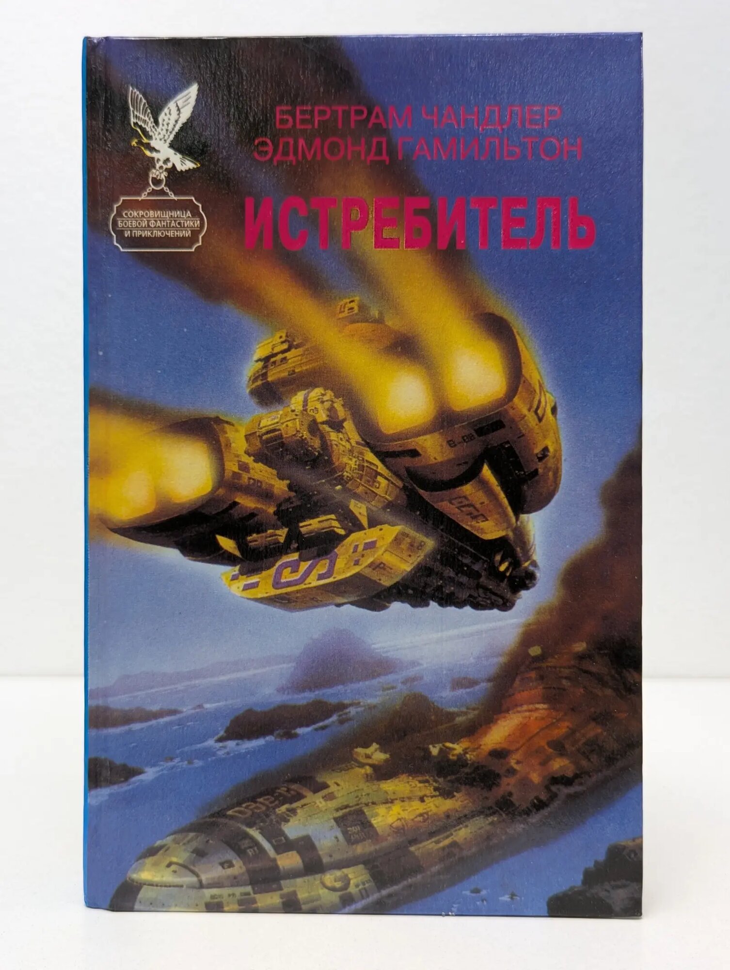 Сокровищница боевой фантастики и приключений. Истребитель Чандлер Бертрам, Гамильтон Эдмонд Мур 1997