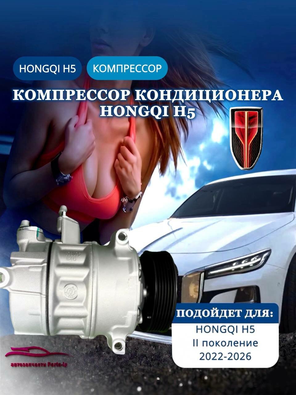 Компрессор кондиционера HONGQI H5