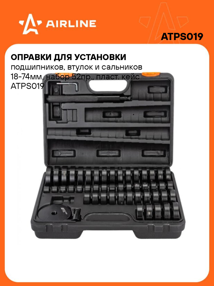 Набор оправок, инструмента 52пр. для установки, снятия, монтажа, демонтажа, выпрессовки, запрессовки подшипников и сальников AIRLINE ATPS019
