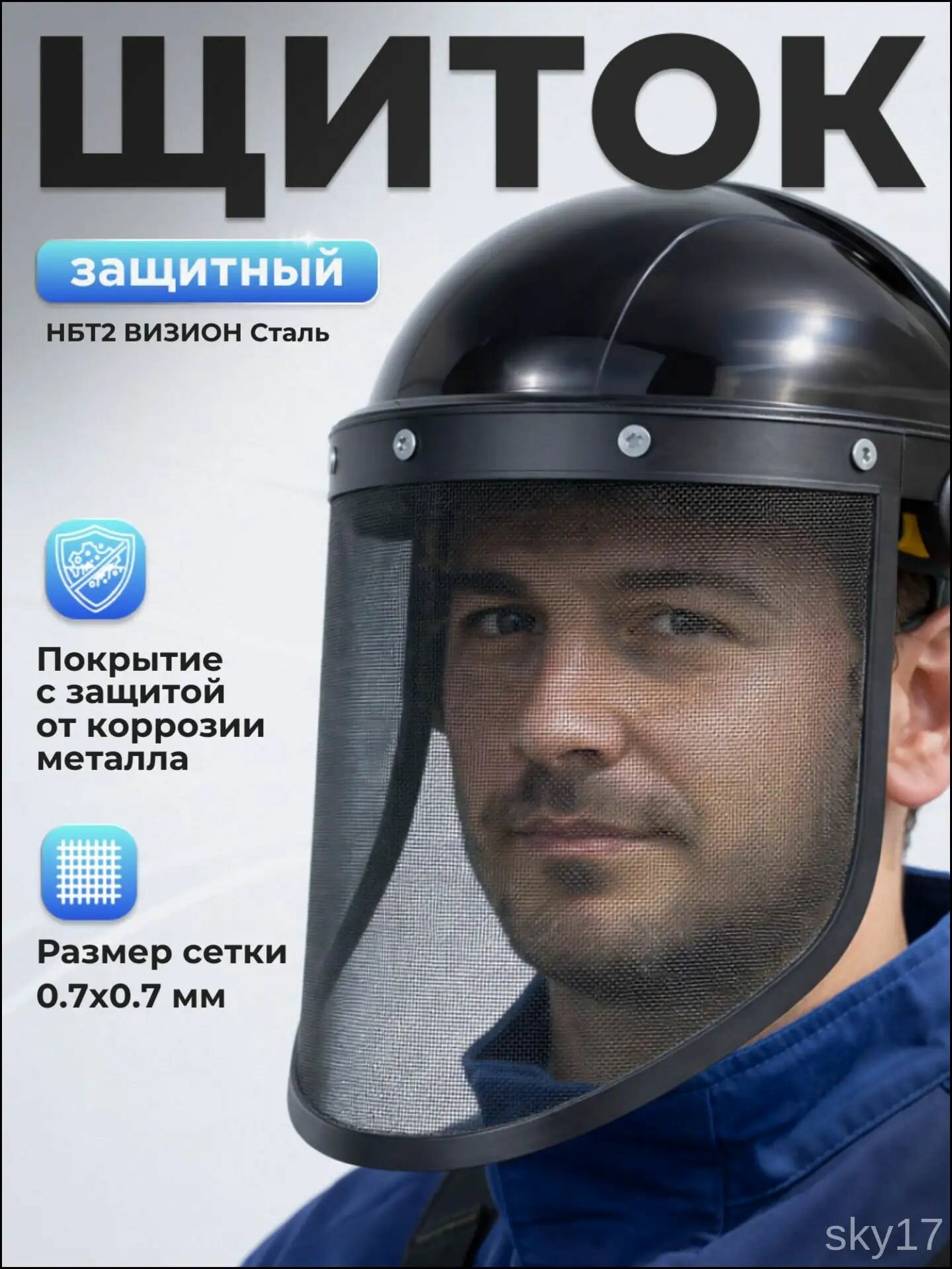 Щиток защитный для лица для триммера РОСОМЗ НБТ2 визион Сталь стальная мелкая сетка (0,7 мм.), арт. 425416