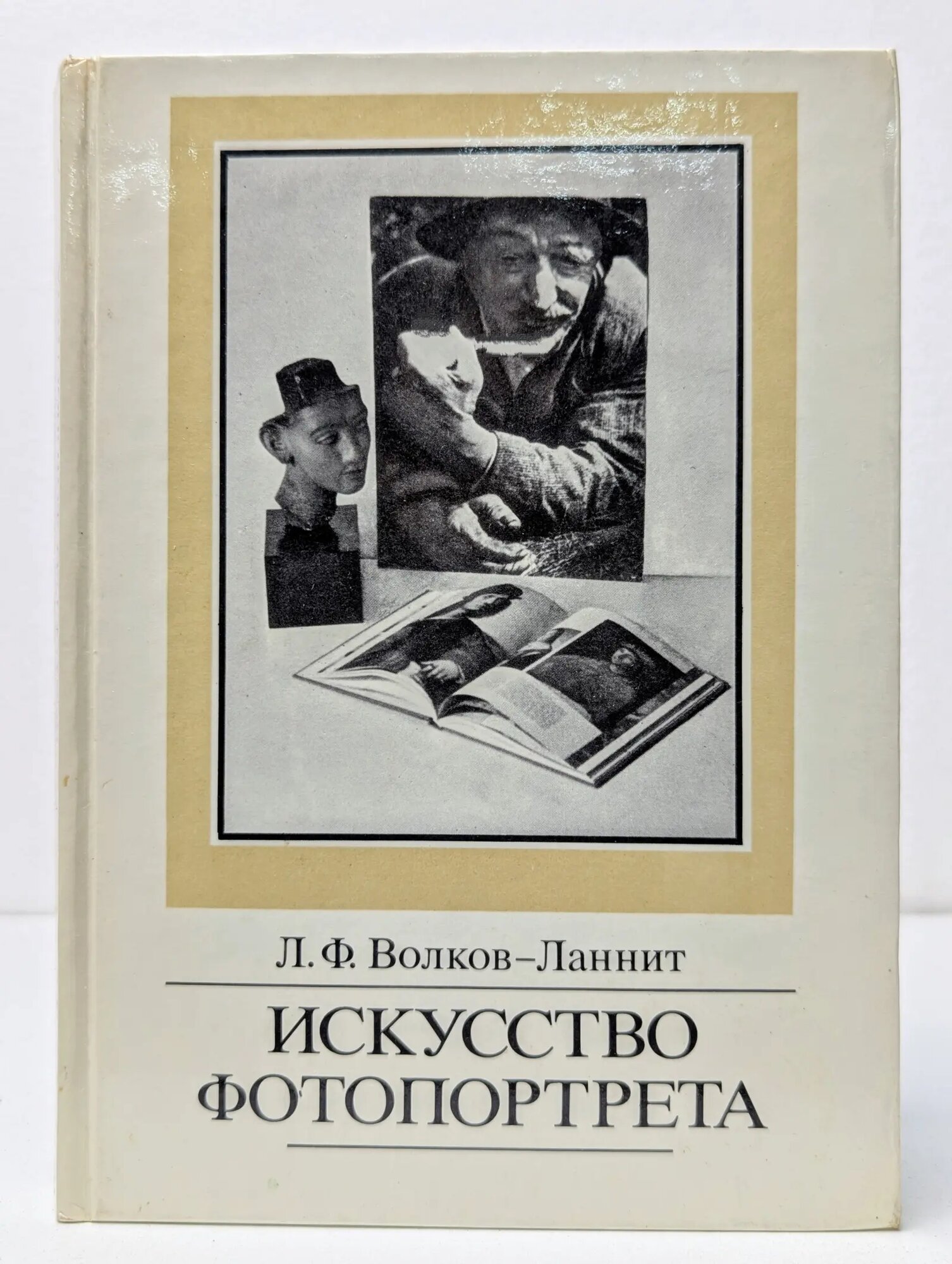 Искусство фотопортрета Волков-Ланнит Леонид Филиппович 1987