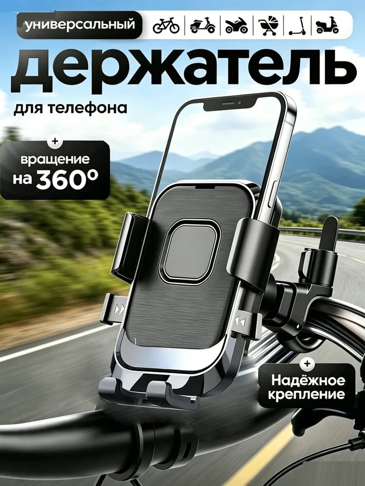 Держатель для телефона на мотоцикл Универсальный 360 Поворотный операции одной руки