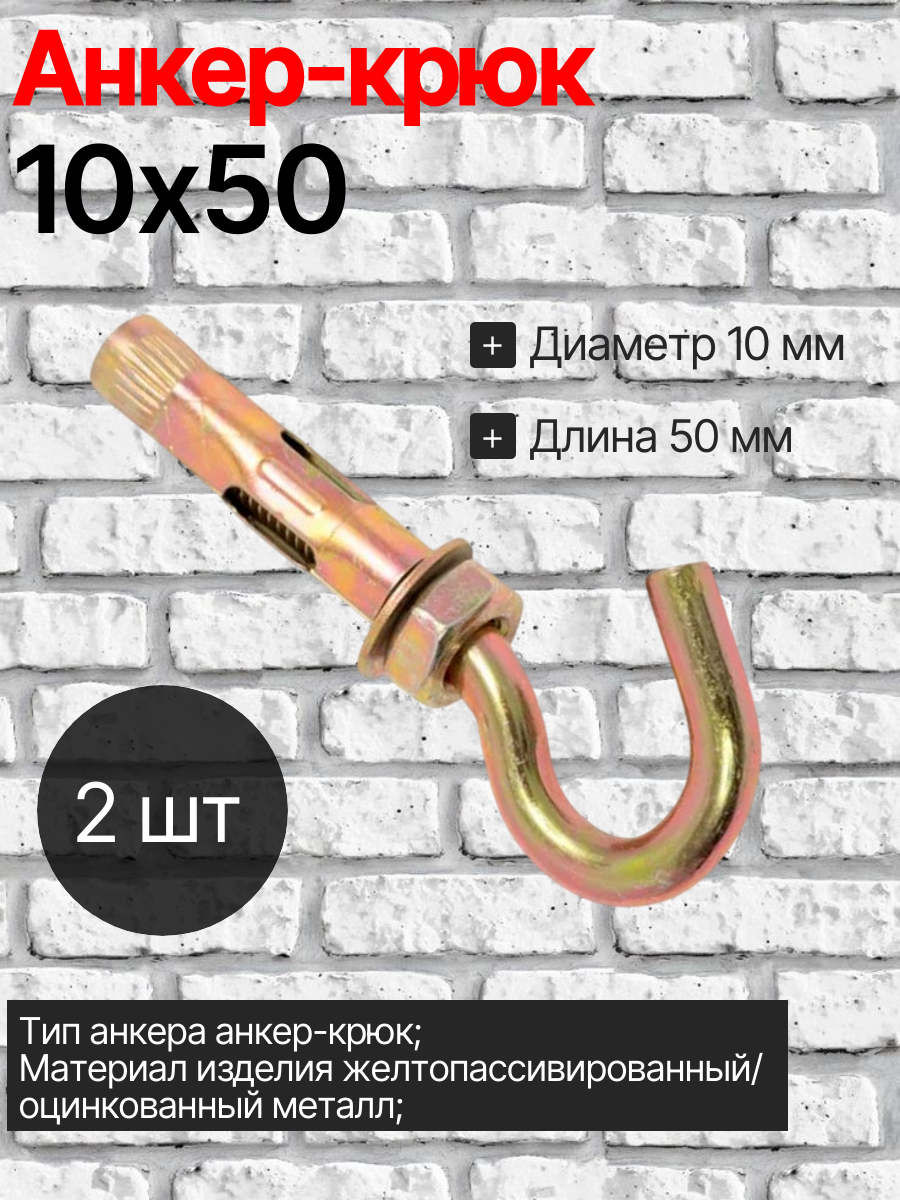 Анкер-крюк 10х50мм (2 шт)