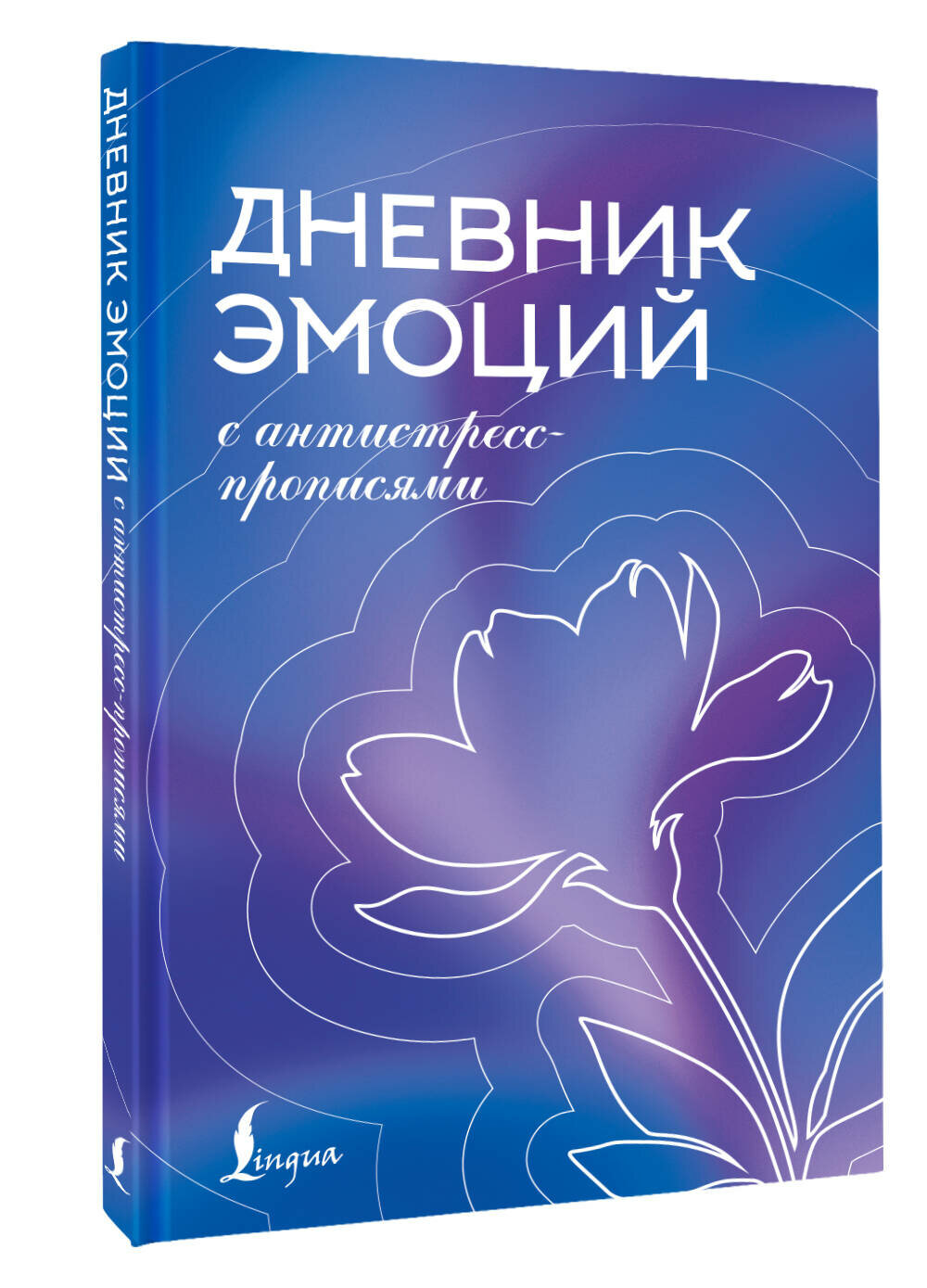 Дневник эмоций с антистресс-прописями, книга от издательства АСТ