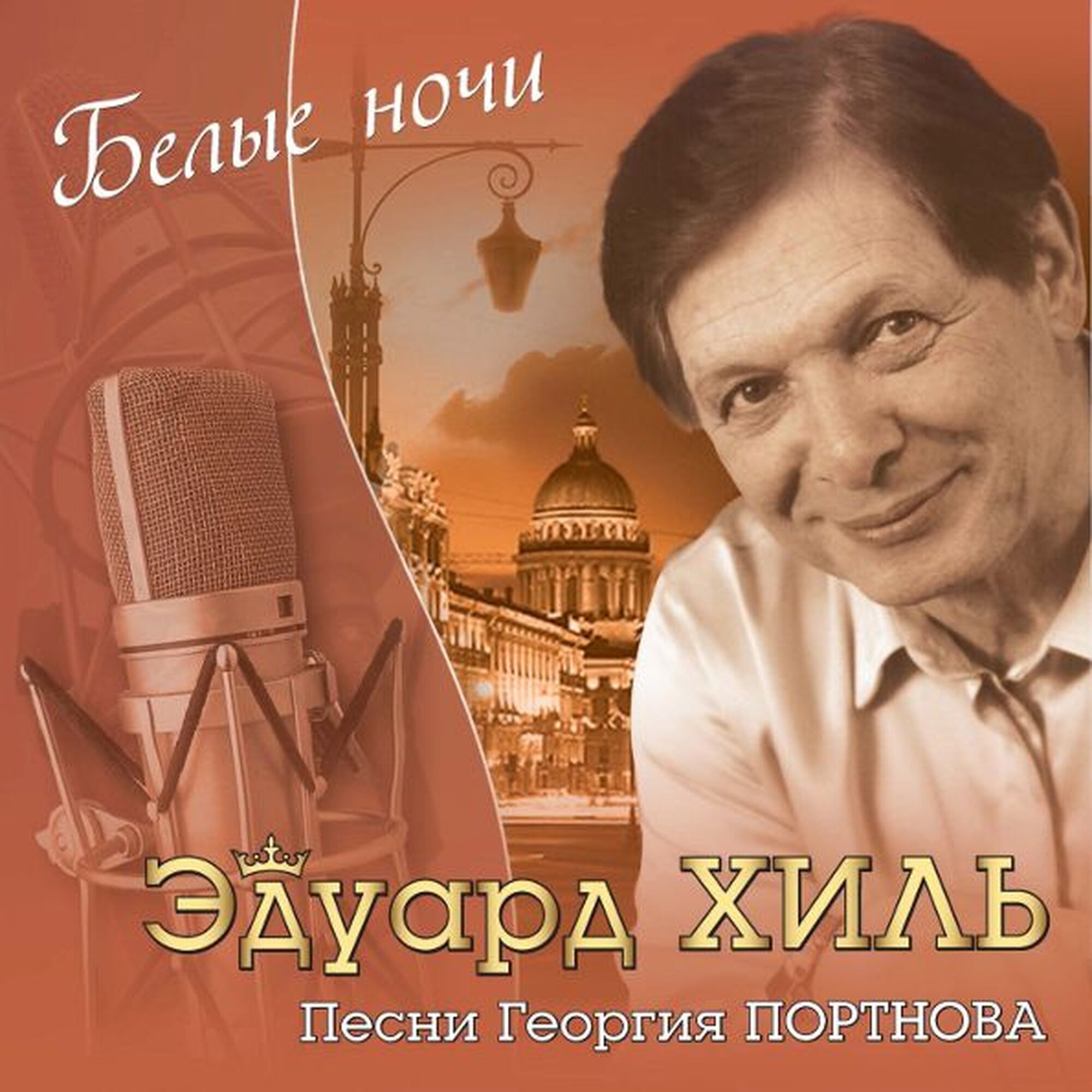 Компакт Диск эдуард хиль - Белые Ночи, (CD, S/S), Россия, 2009 г.