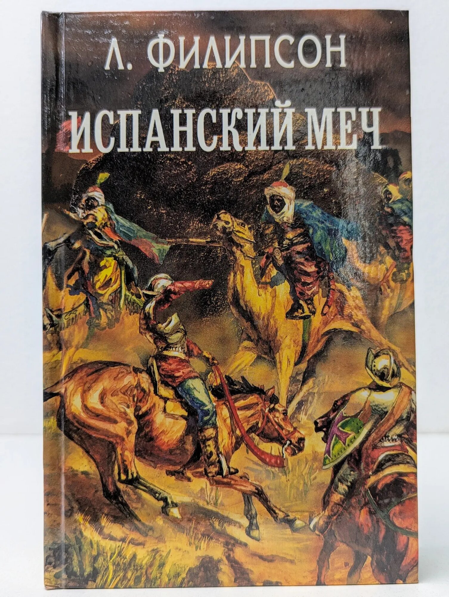 Испанский меч Филипсон Людвиг 1994