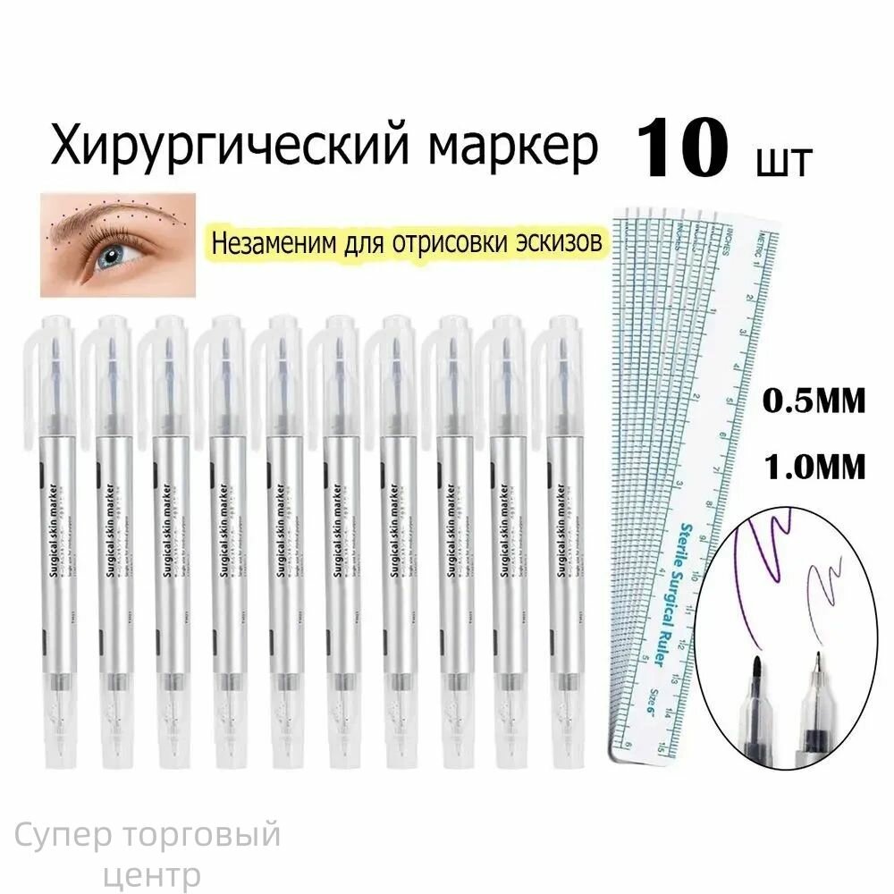 Хирургический маркер 10 шт, хирургический, синий, двухсторонний, стерильный двухсторонний стерильный для хирургии