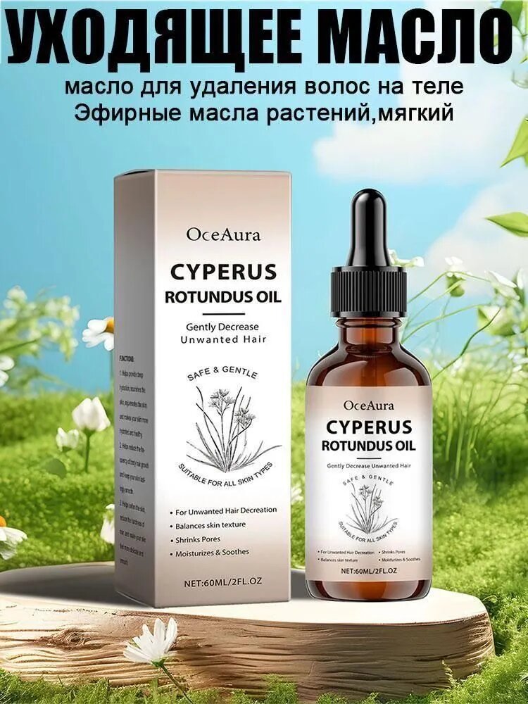 Масло сыти (Cyperus Rotundus) для замедления роста волос 60 мл Натуральное средство после депиляции и шугаринга, уход за кожей