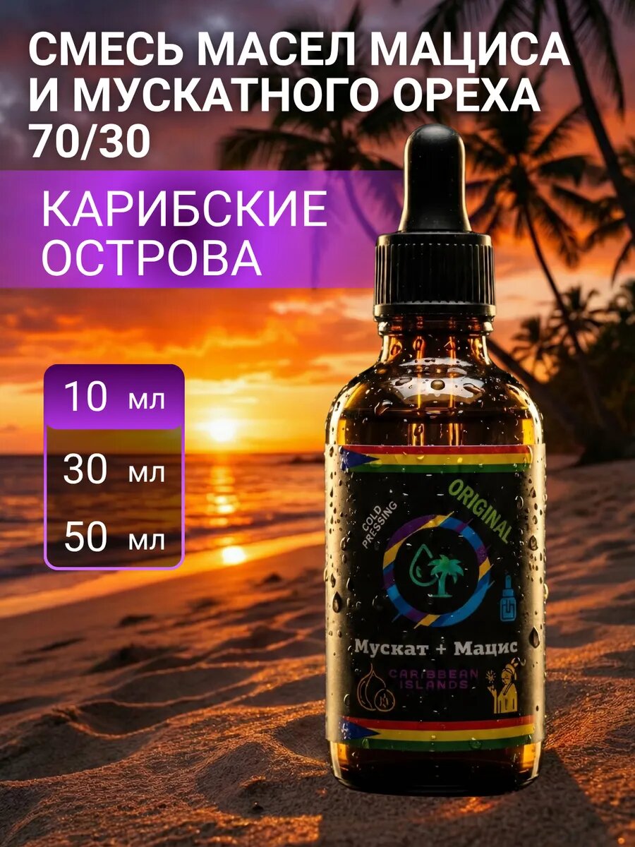 Масло Мациса и Мускатного Ореха 70/30 Карибские острова