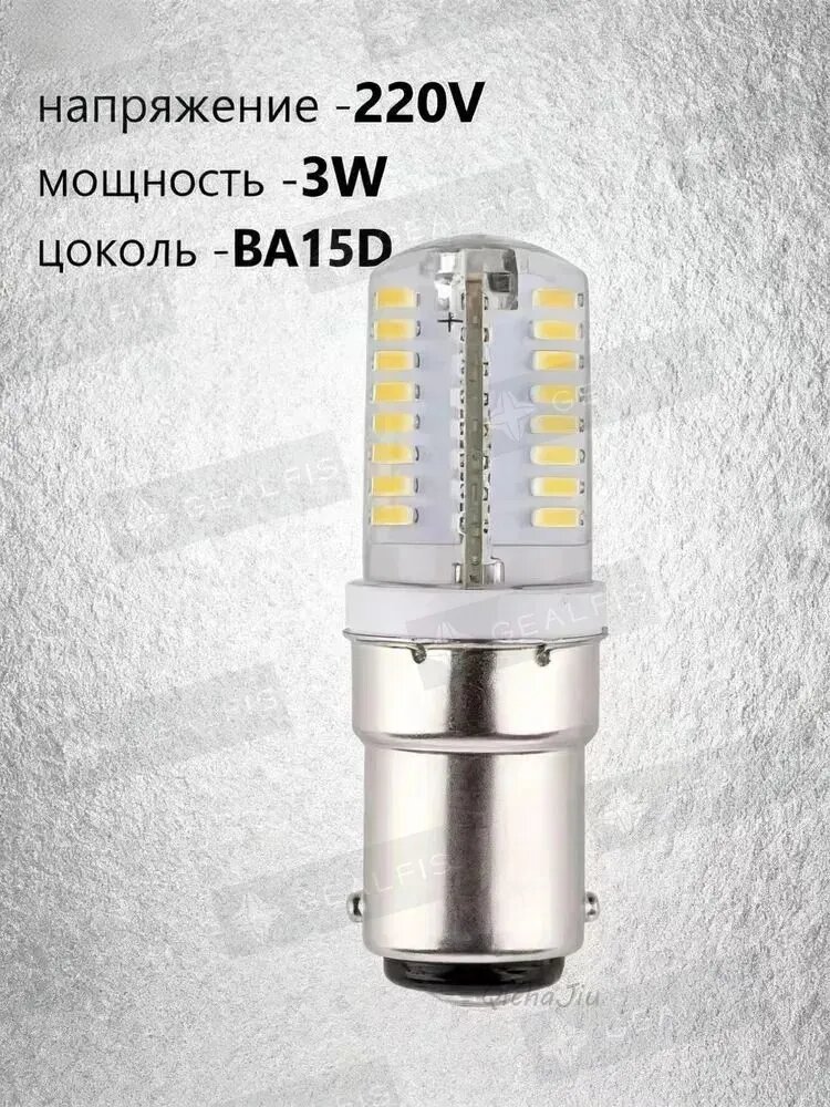 Лампочка светодиодная BA15D, для Швейной машинки 220V