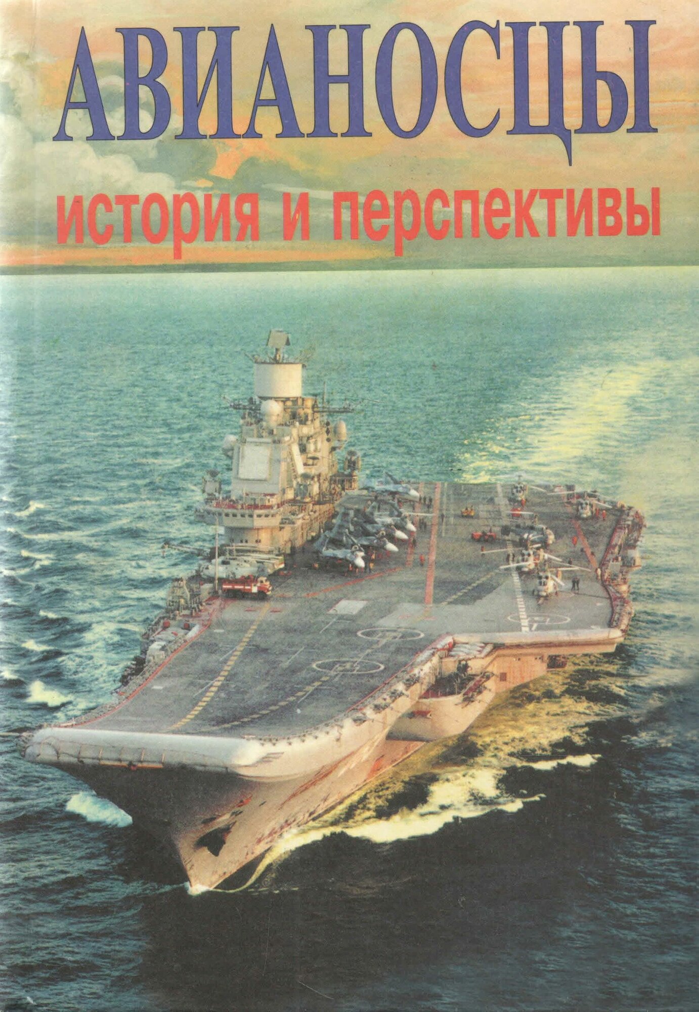 Авианосцы. История и перспективы