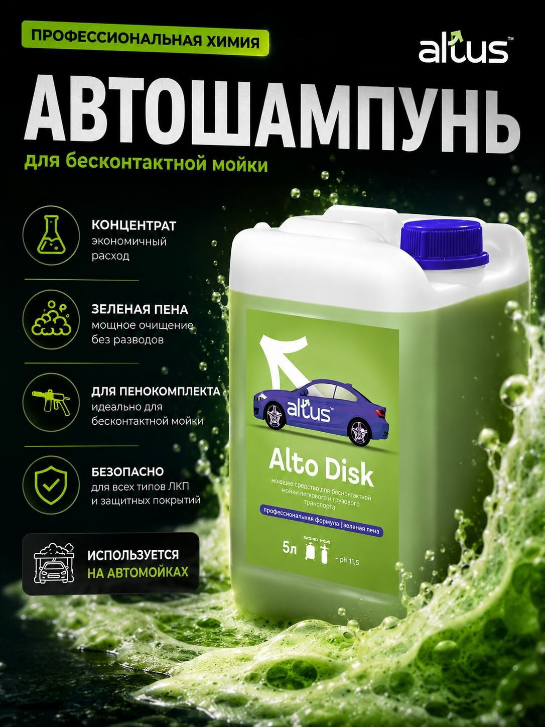 Очиститель дисков и кузова автомобиля Alto Disk, концентрат, 5л