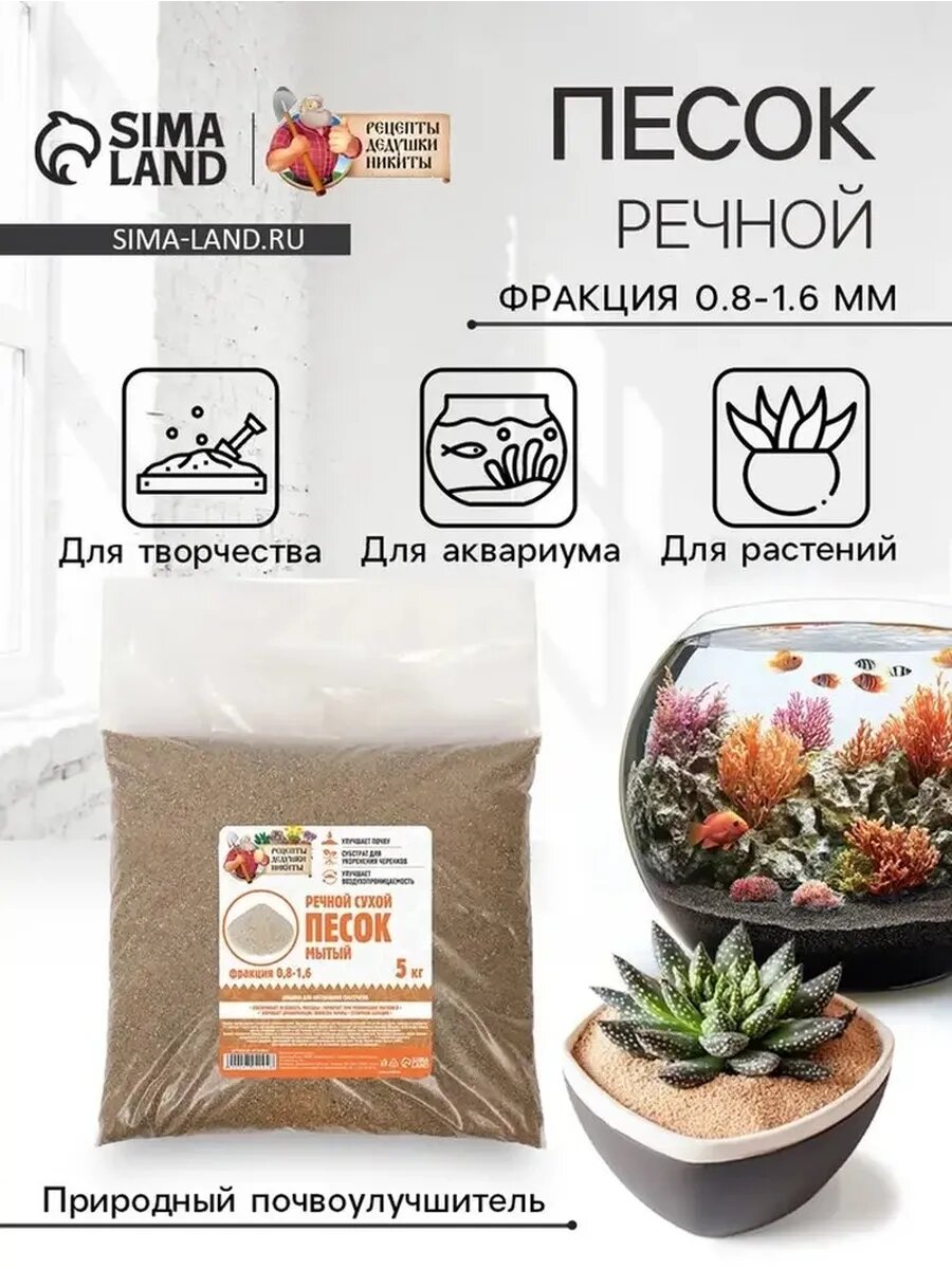 Чистый речной песок для садов и декораций