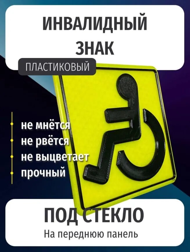 Знак инвалид под стекло, кинуть на панель. Пластик. 15x15 см 1 шт