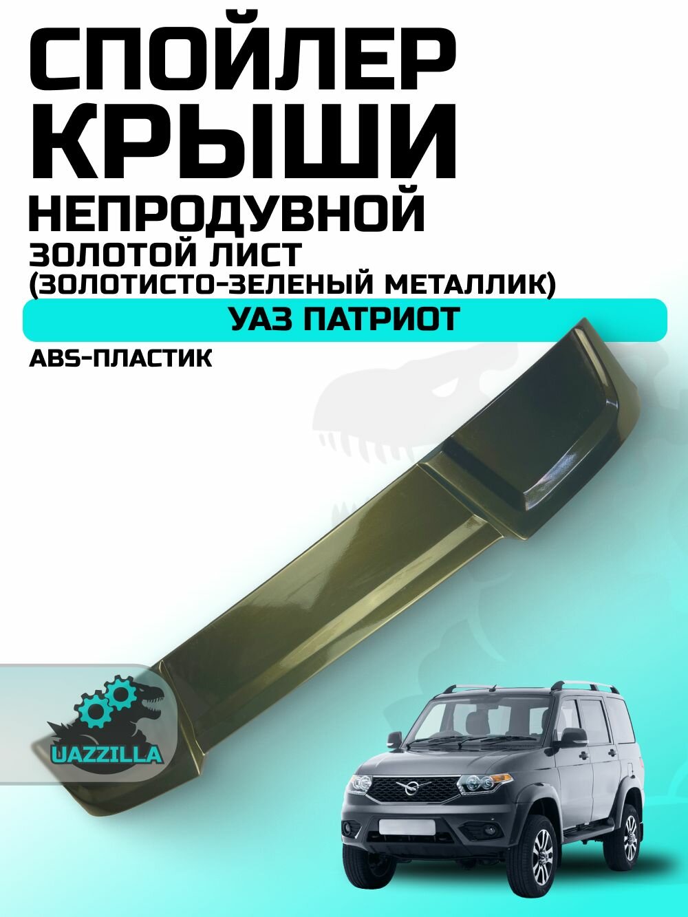 Спойлер крыши УАЗ Патриот непродувной золотой лист (золотисто зеленый металлик)