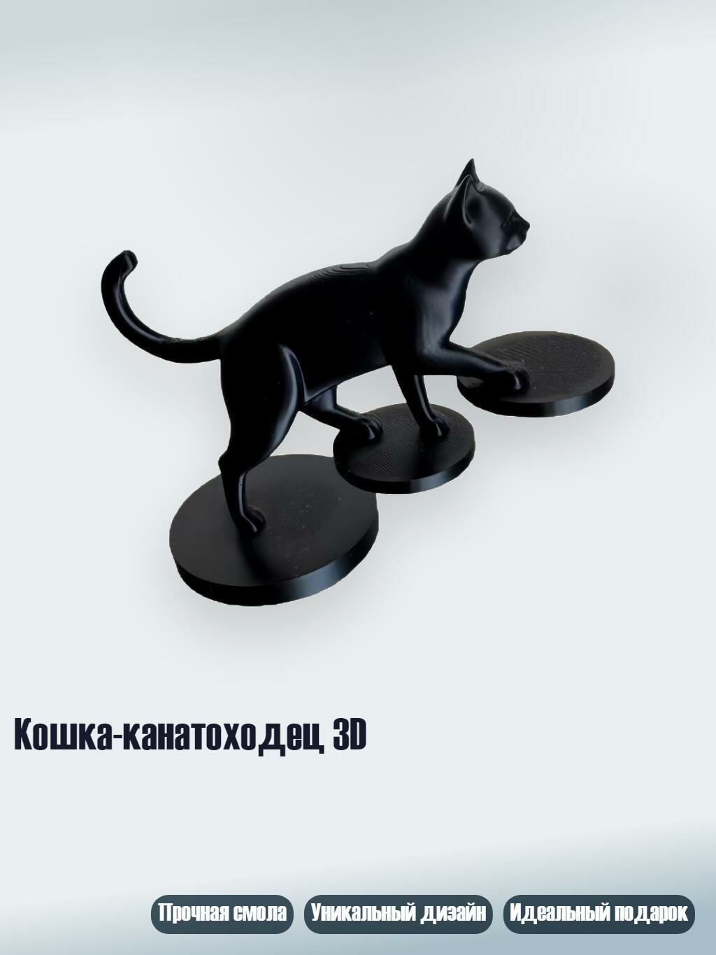 Кошка-канатоходец 3D