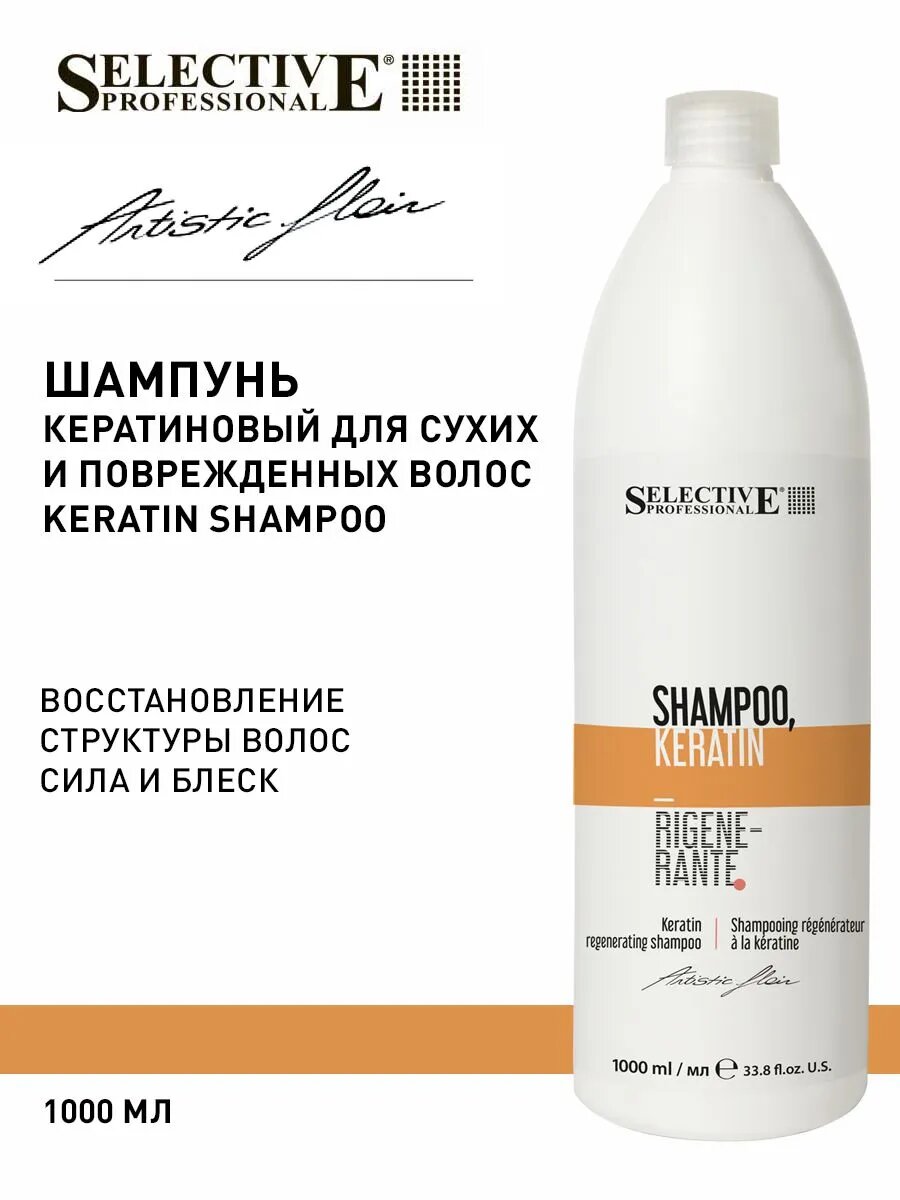 Selective Professional. Шампунь кератиновый для сухих и повр