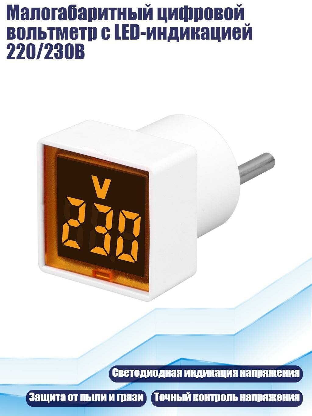 Малогабаритный цифровой вольтметр с LED-индикацией 220/230В, Желтый