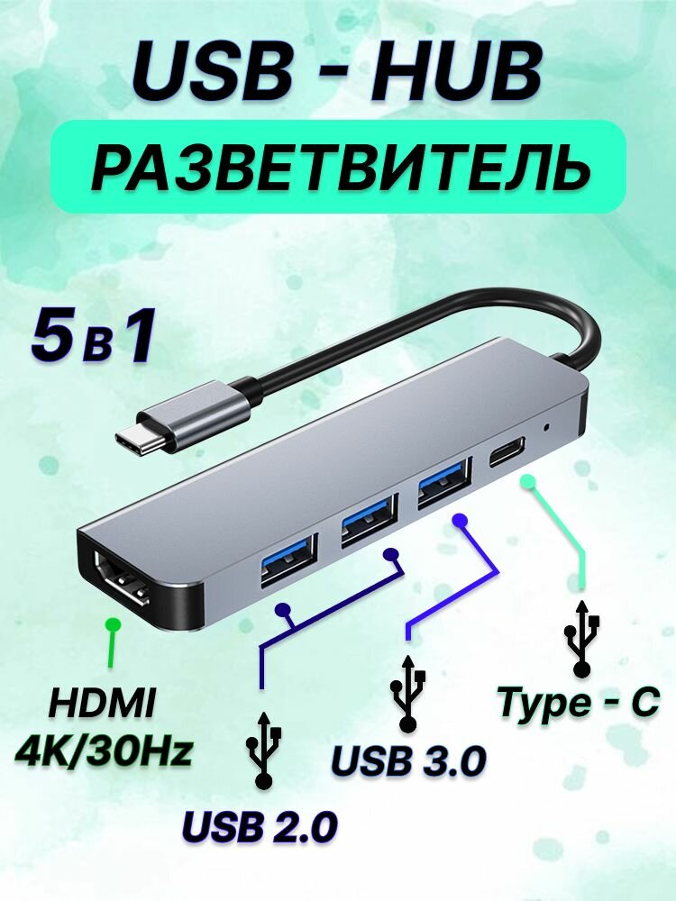 Type-C HUB для MacBook / USB разветвитель / HDMI адаптер / USB HUB 3.0 / USB 2.0