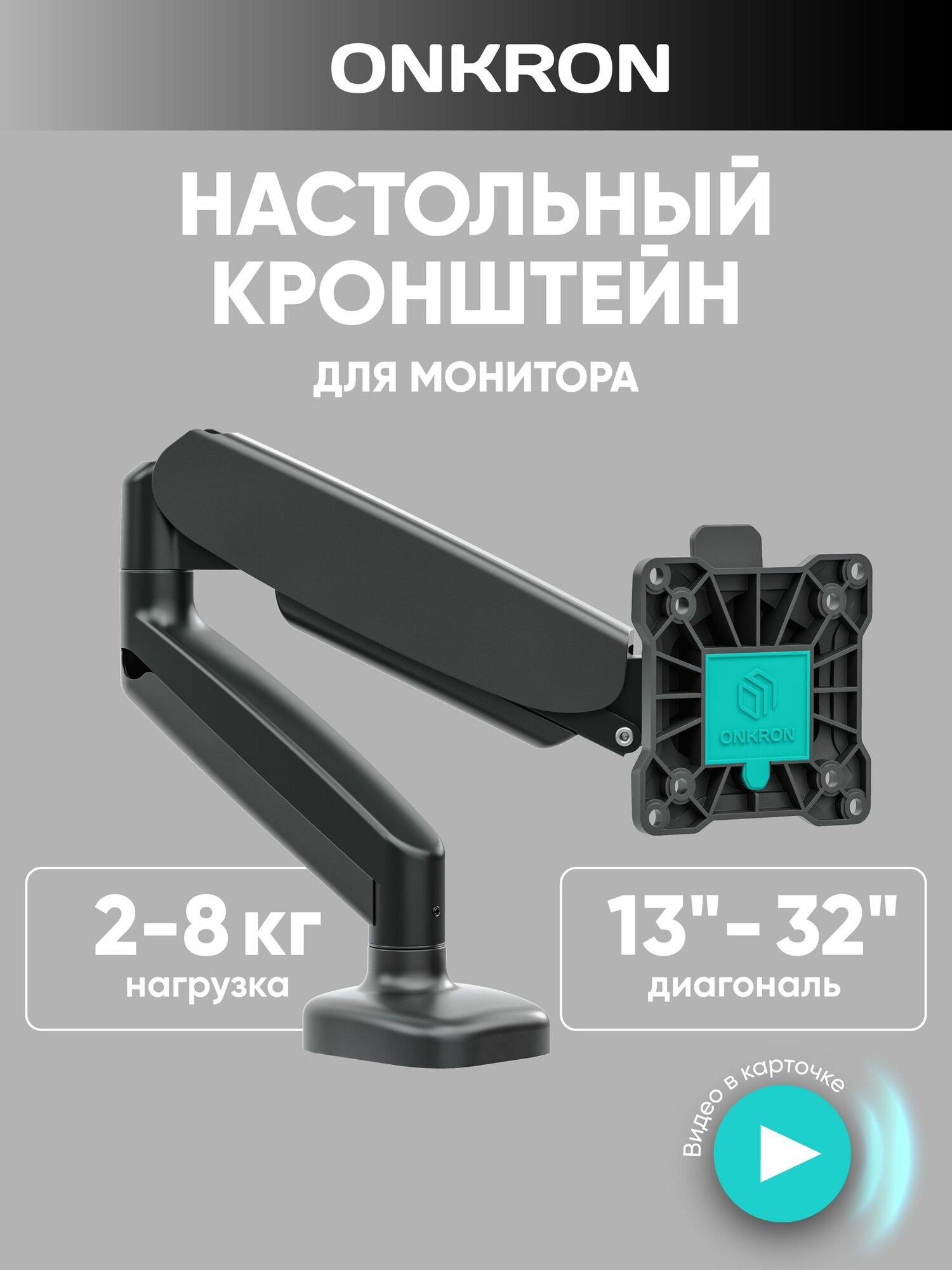 ONKRON кронштейн для монитора настольный G80 черный / подставка под монитор до 8 кг