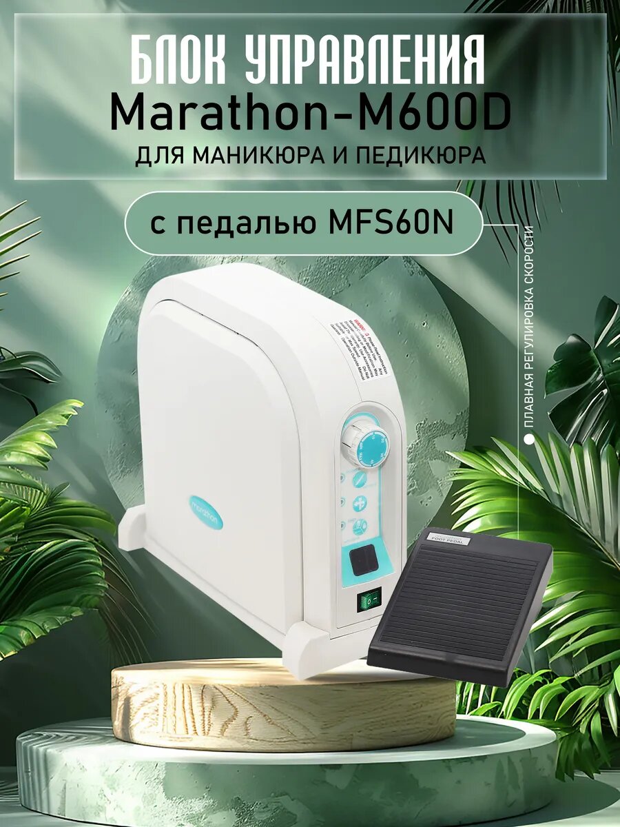 Блок управления Marathon Multi 600 DUO коленный, с педалью F