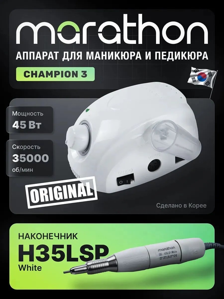 Marathon, Аппарат для маникюра и педикюра Champion 3 белый,