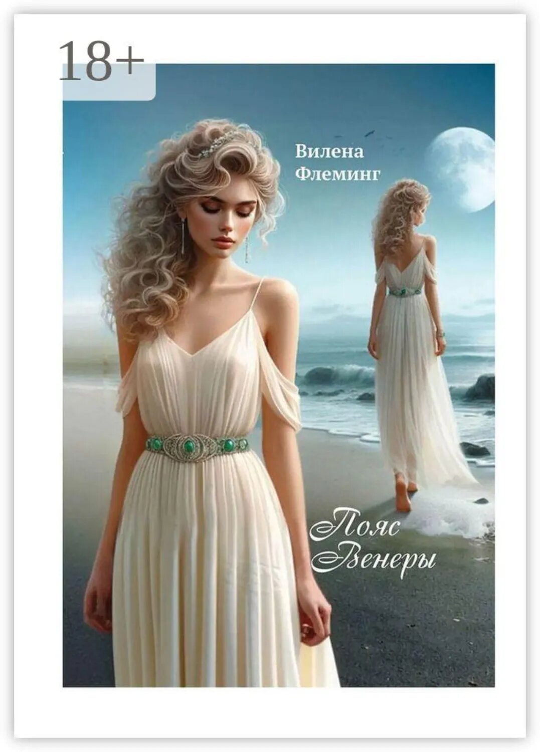 Пояс Венеры [Цифровая книга]