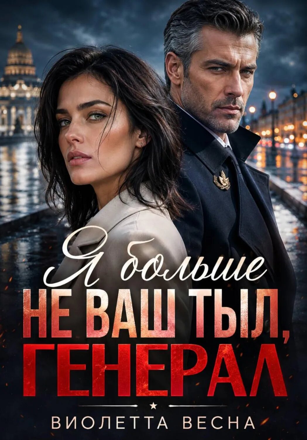 Я больше не ваш тыл, генерал [Цифровая книга]