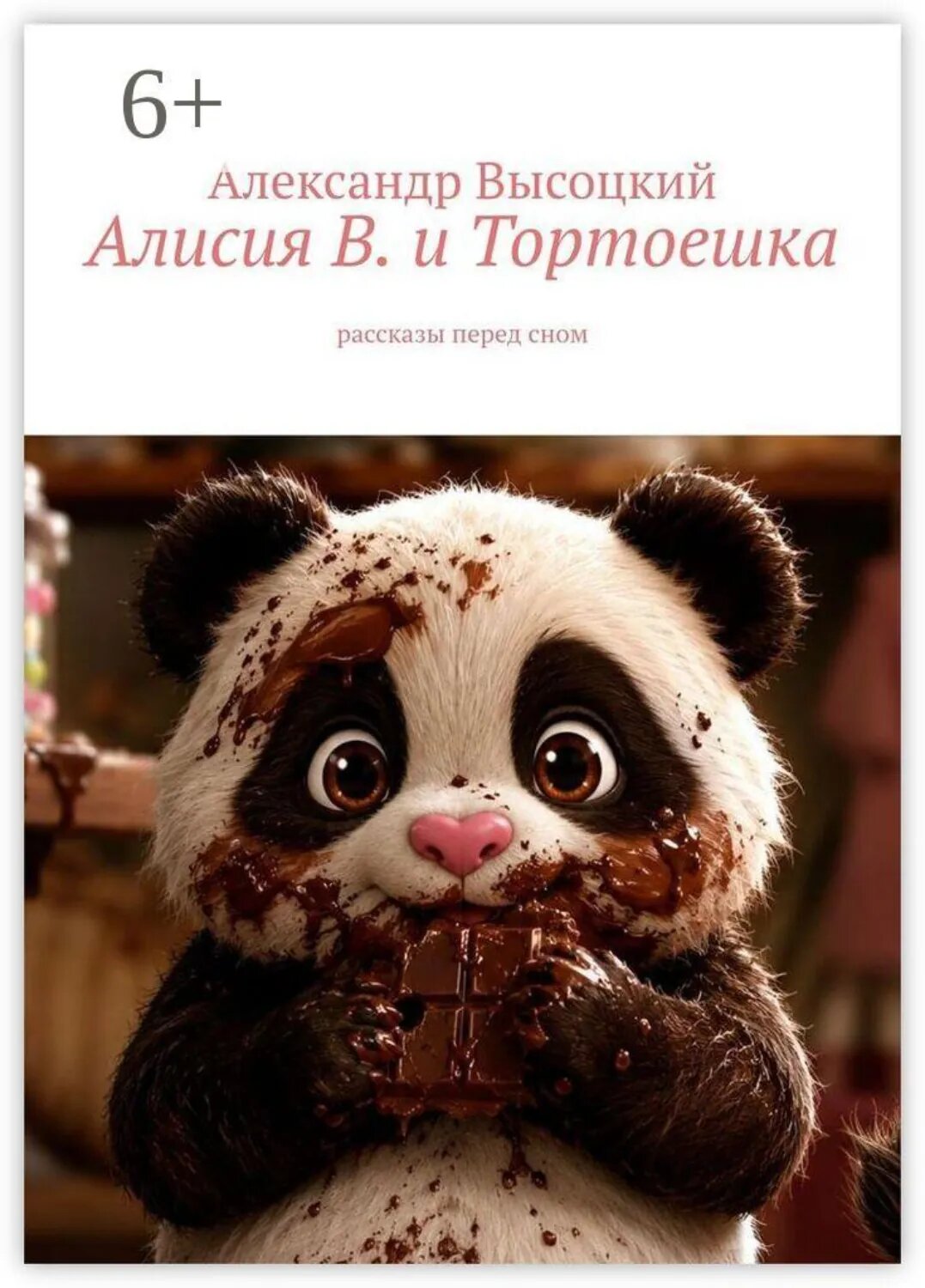 Алисия В. и Тортоешка. Рассказы перед сном [Цифровая книга]