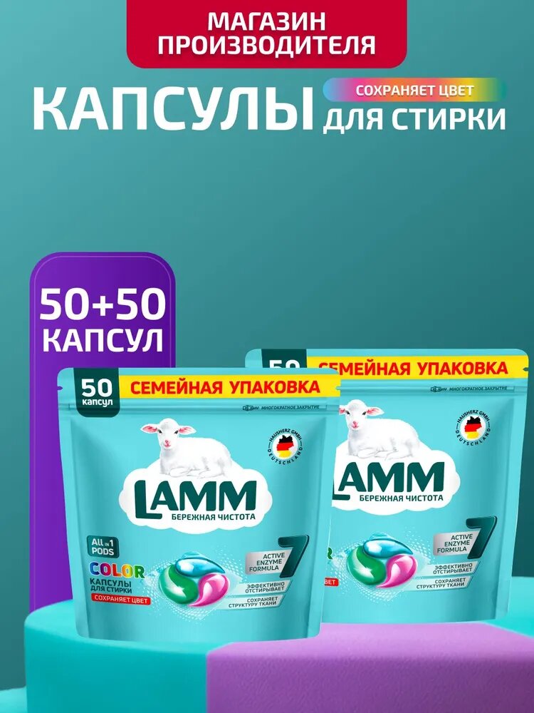 Капсулы для стирки цветного белья LAMM Color, бесфосфатные, 50 + 50 шт