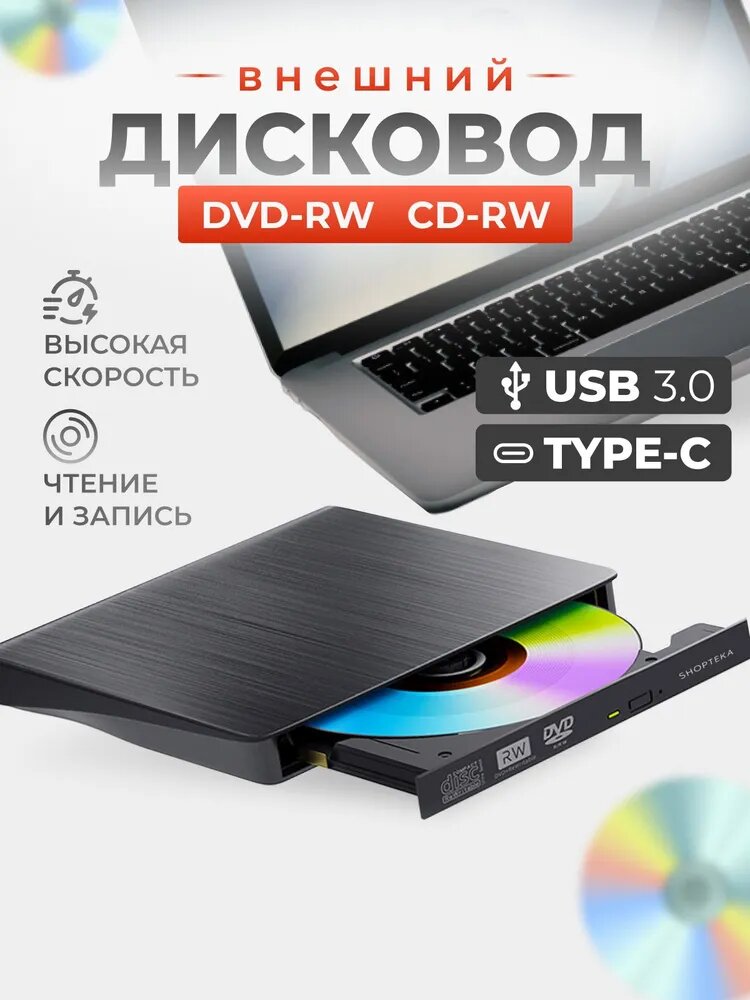 Внешний дисковод для ноутбука оптический привод компьютера USB 3.0 CD-RW DVD-R